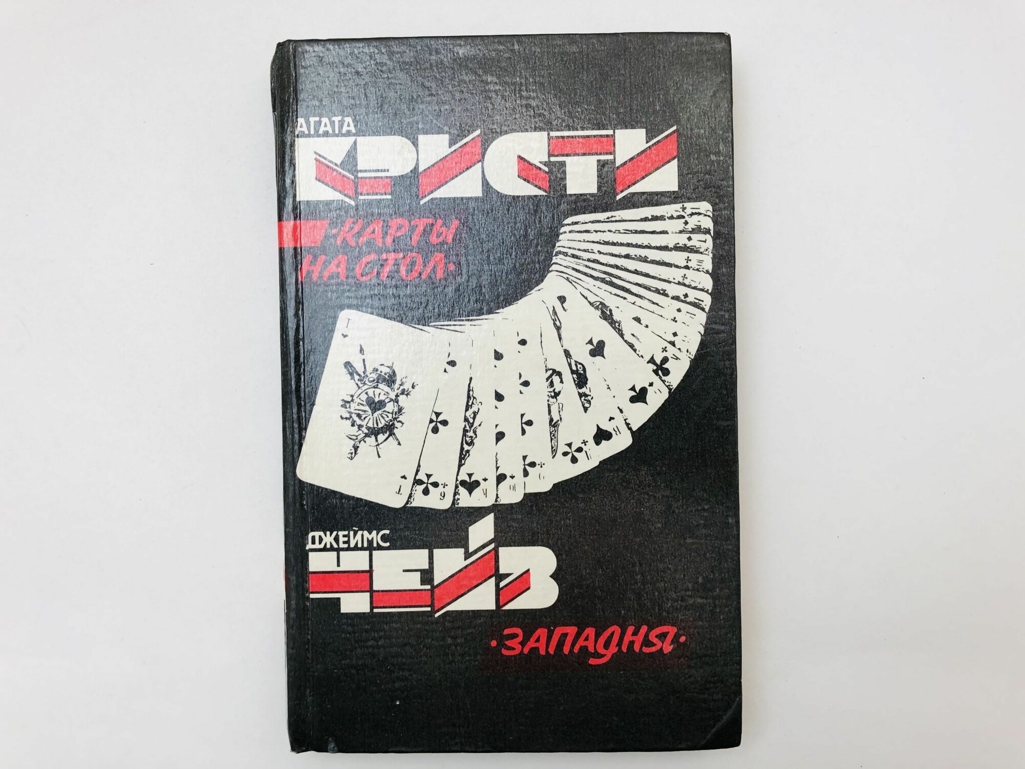 Карты на стол. Западня. Романы