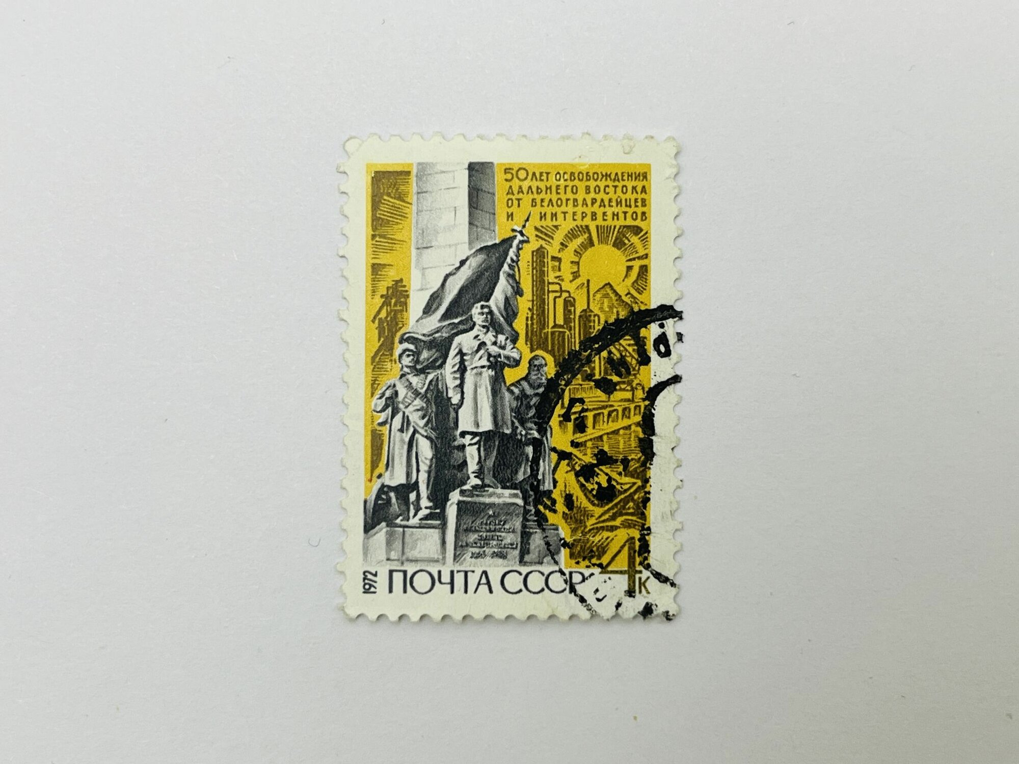 50 лет освобождению советского Дальнего Востока от интервентов. Хабаровск. Война. СССР. 1972. Загорский: 4083. Гашен