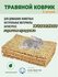 Коврик для грызунов для кроликов соломенный 3 штуки 28x19.5см