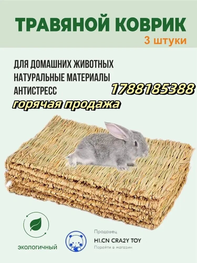Коврик для животных для грызунов и кроликов из соломы, набор 3 шт, 28x19.5 см