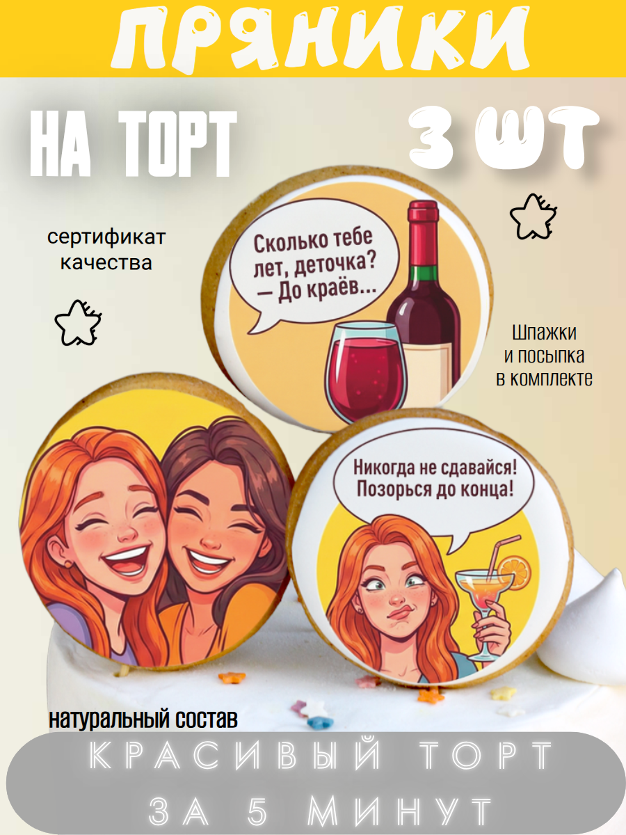 Имбирные пряники на торт прикольные "До краев", 3 шт.