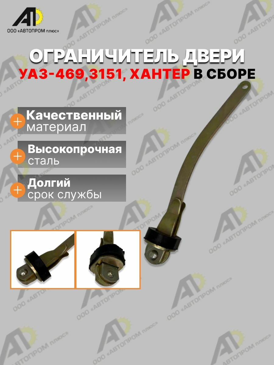 Ограничитель двери УАЗ-469,3151, Хантер в сборе