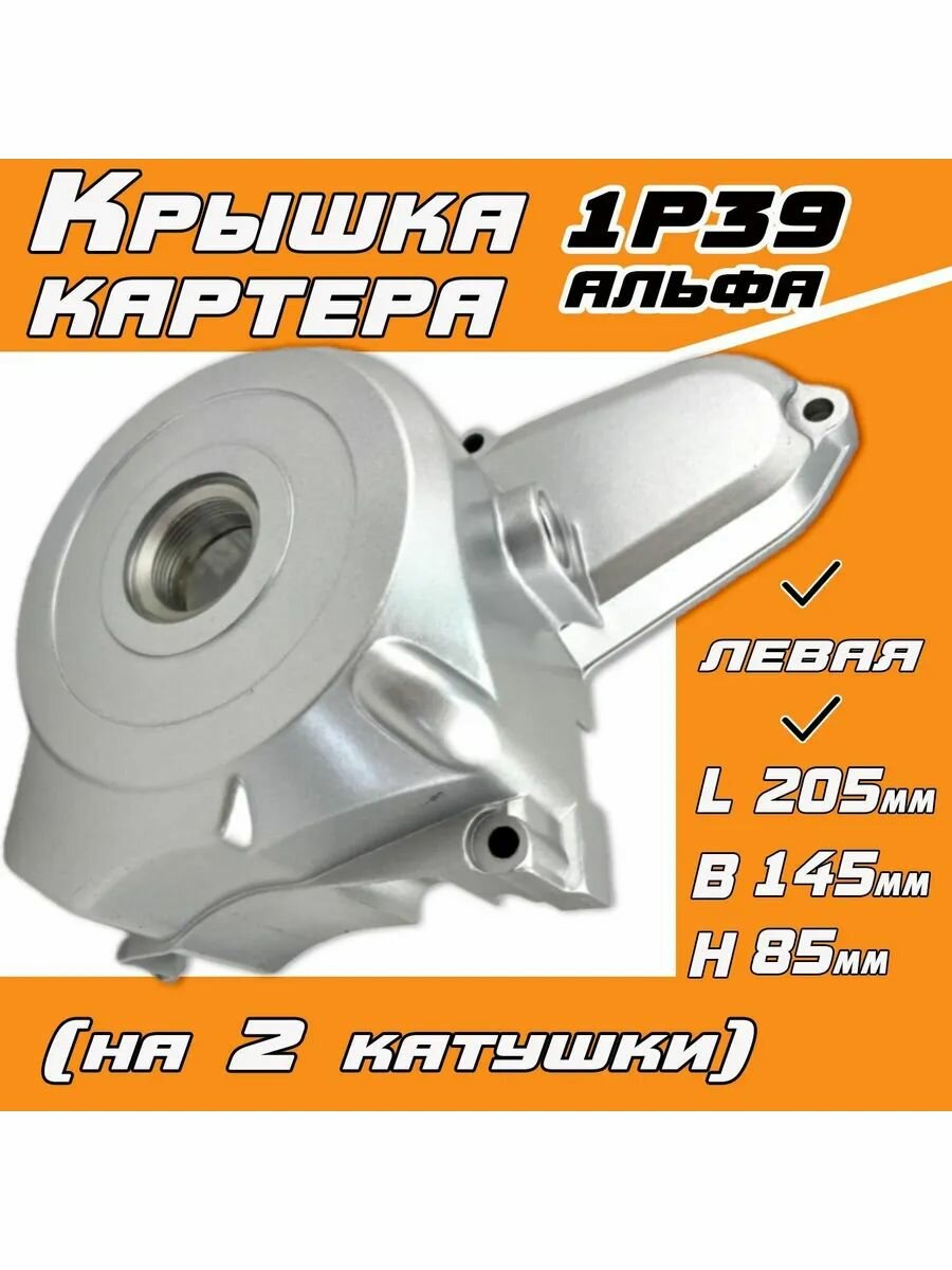 Крышка картера левая 1Р39 "Alpha, Zodiak зажигание 2 катушки (серебристая)