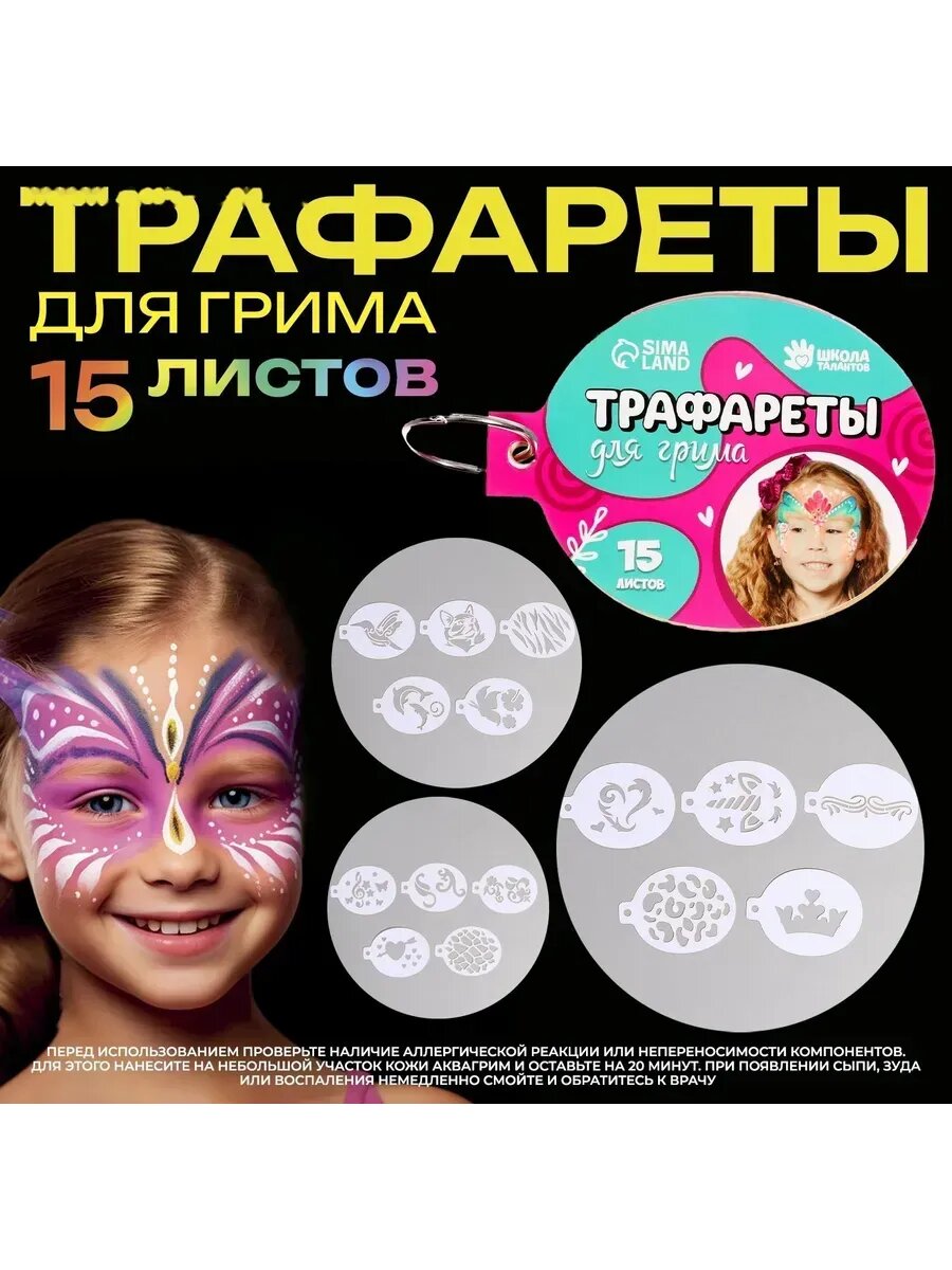 Трафареты для грима "Девочки" 15 листов, многоразовые