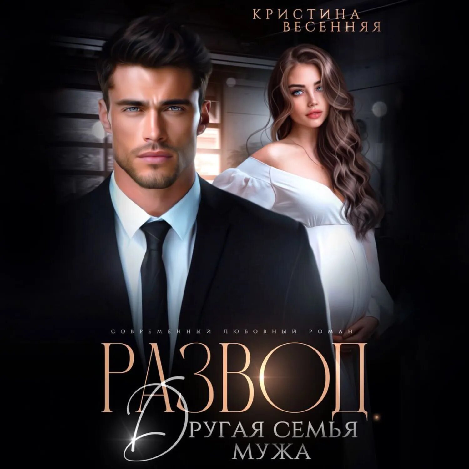 Развод. Другая семья мужа [Аудиокнига]