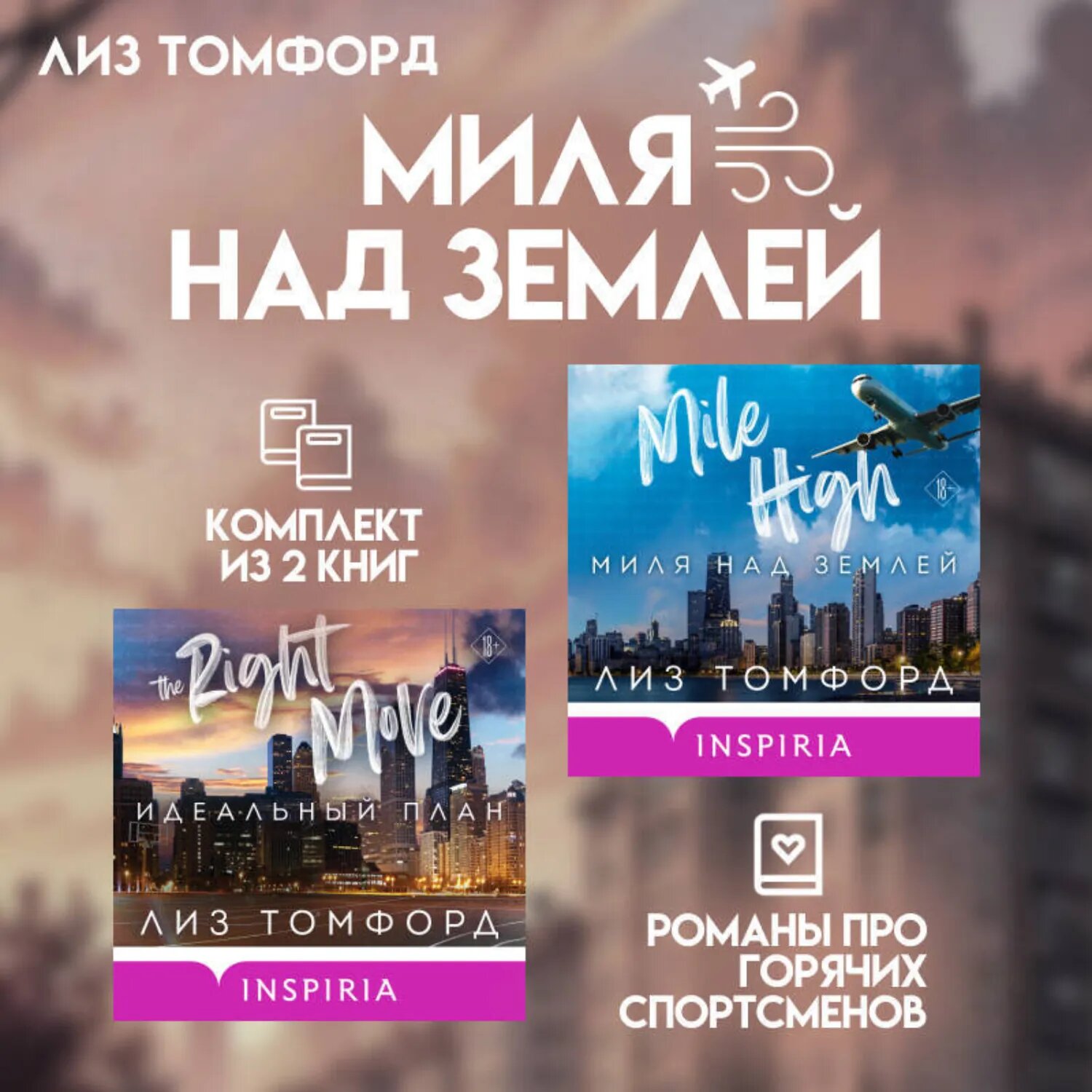 Миля над землей. Комплект из 2 книг про горячих спортсменов Лиз Томфорд [Аудиокнига]