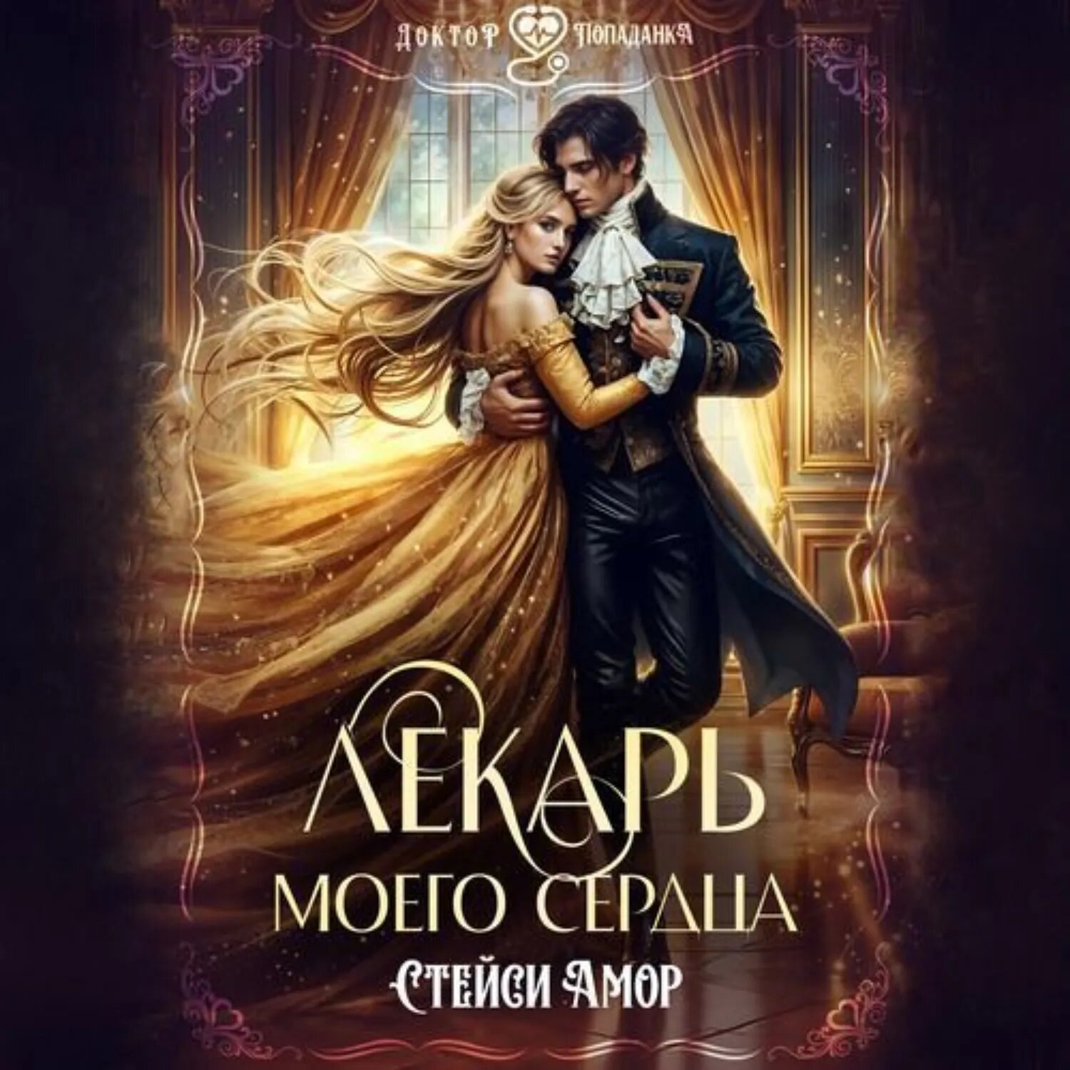 Лекарь моего сердца [Аудиокнига]