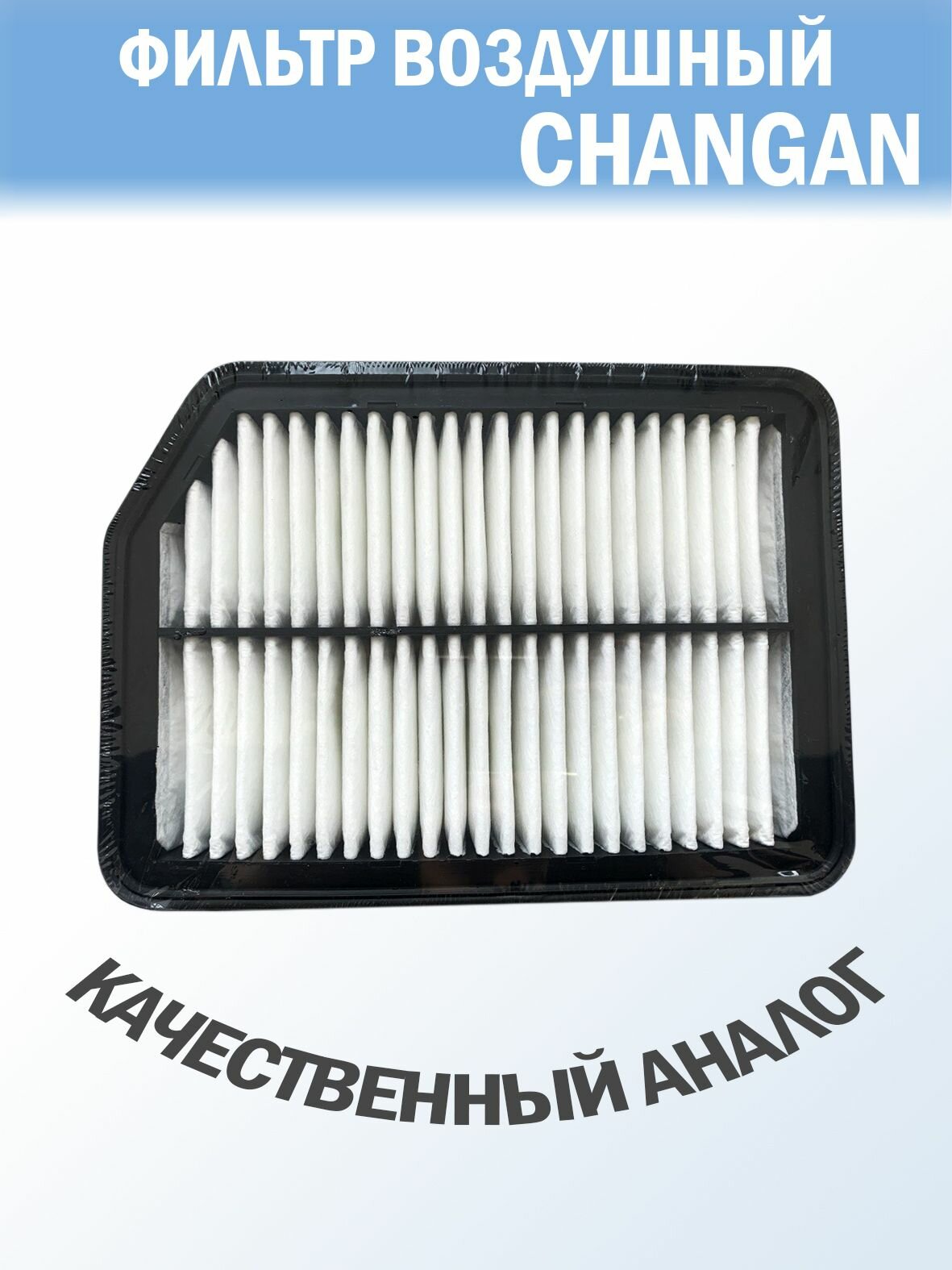 Фильтр воздушный Changan CS35/ CS35 Plus OEM: S1010140400