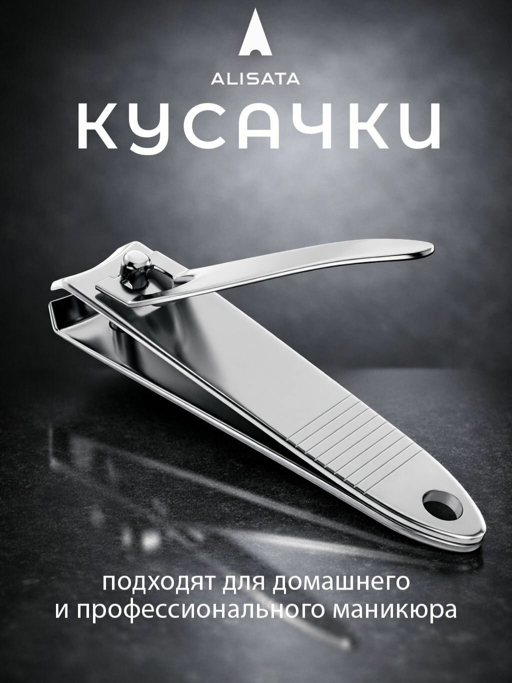 Книпсер для ногтей Alisata, 5.7 см