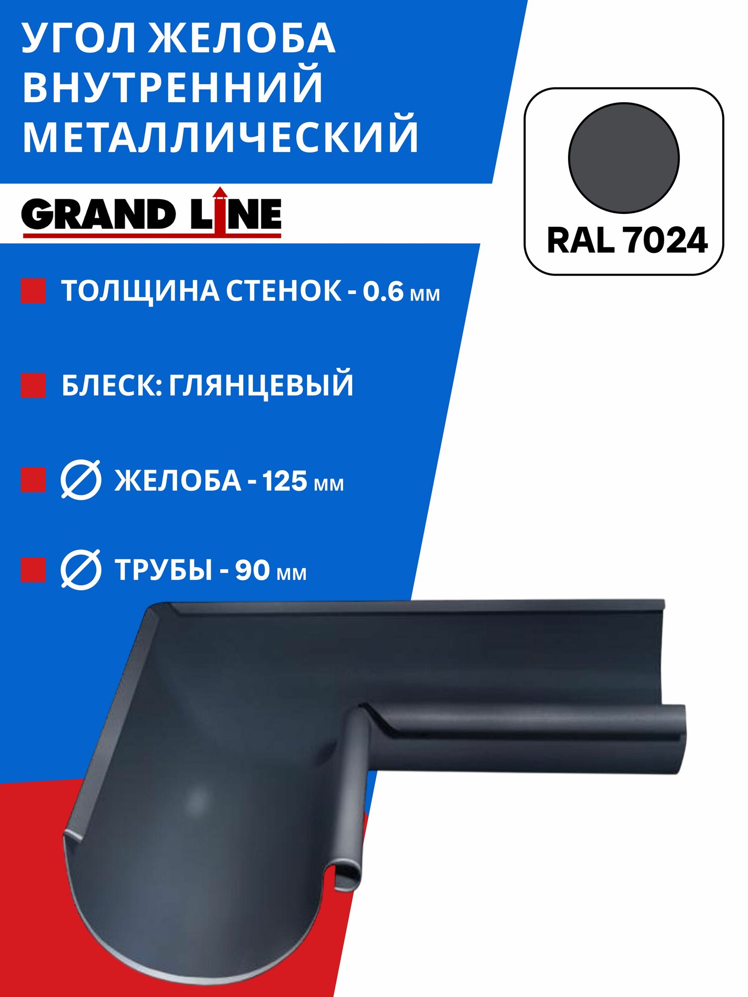 Угол желоба внутренний металлический Гранд Лайн 90 гр D125 мм темно-серый, шт