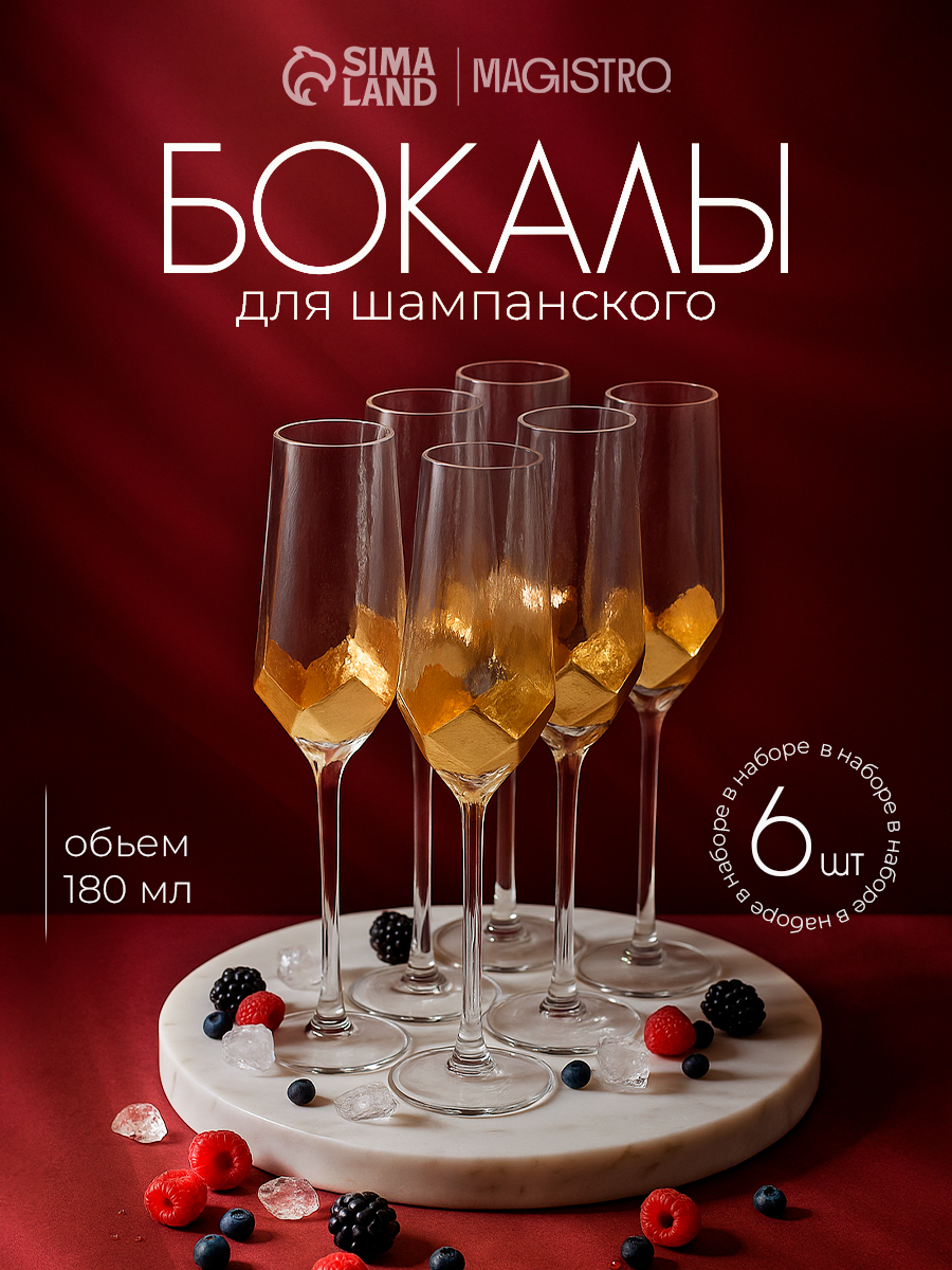 Набор бокалов стеклянных для шампанского Magistro «Дарио», 180 мл, 7×27,5 см, 6 шт, цвет золотой