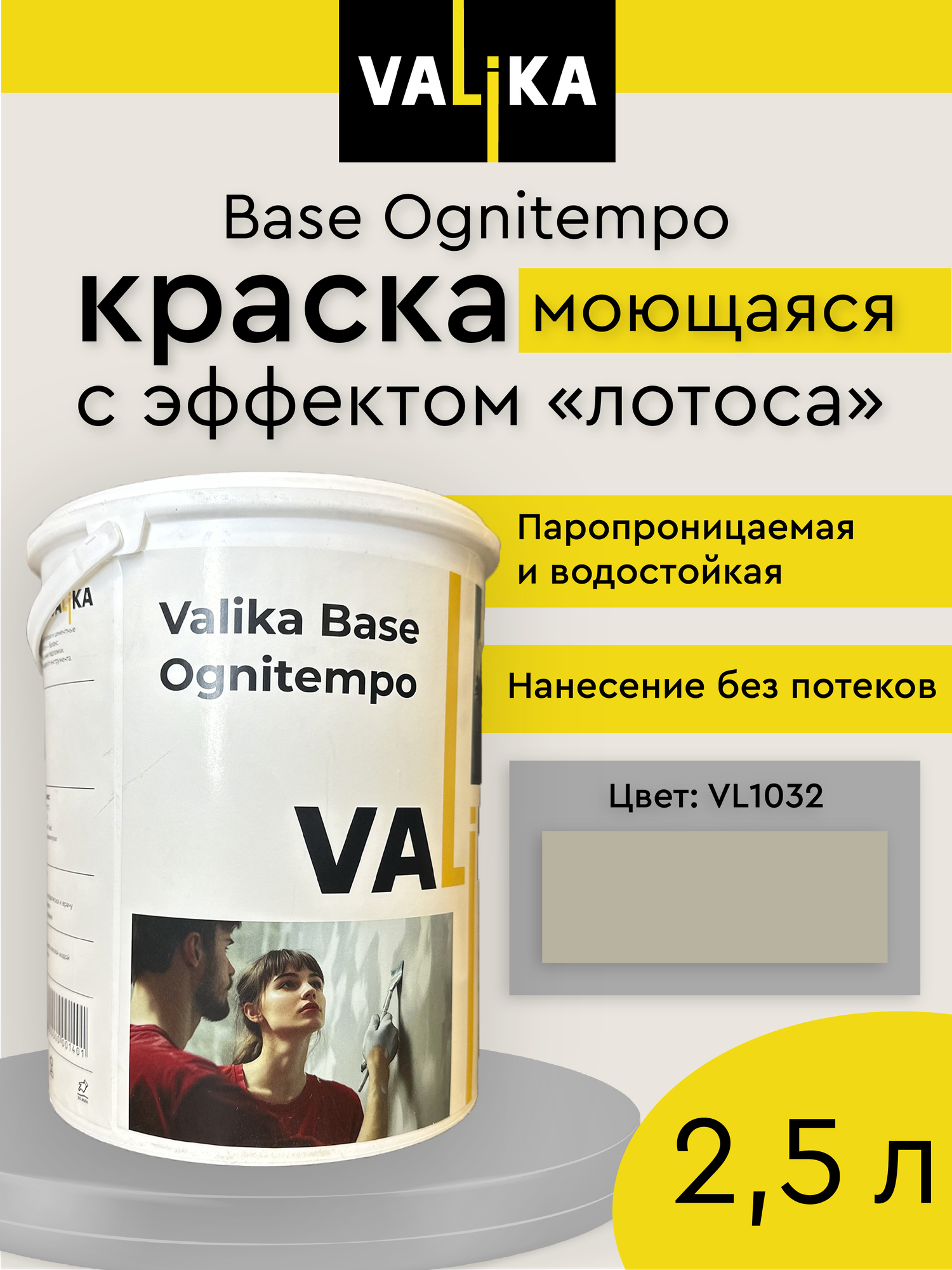 Матовая краска Valika Base Ognitempo 2.5 л, цвет VL1032