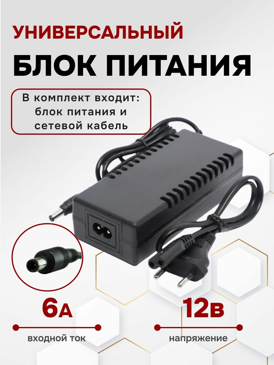 Блок питания MRM, 5.5 x 2.5, для разных устройств, 12 В, 6 А, чёрный