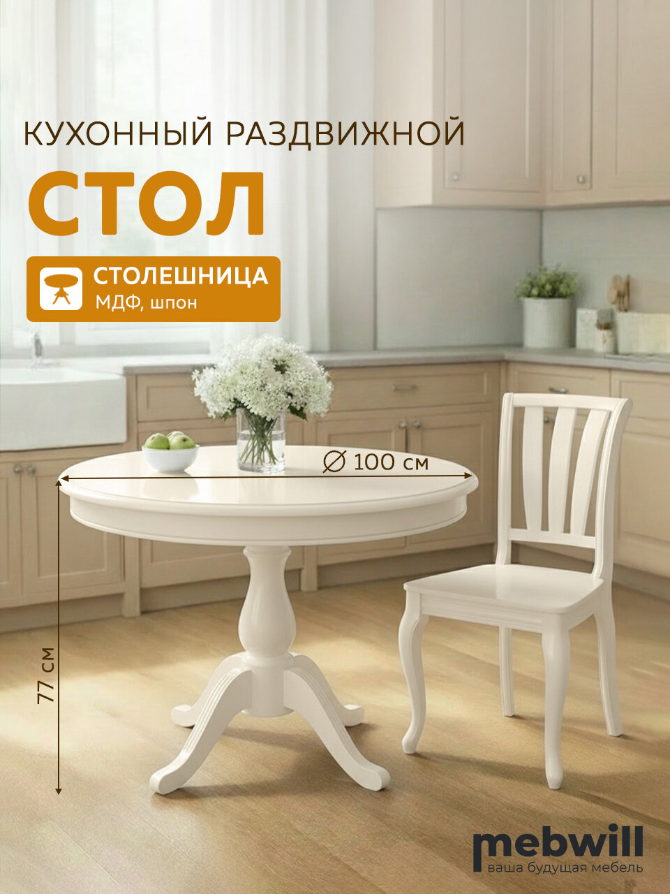 Стол кухонный Аврора "Фабрицио 1 D100" раздвижной , цвет жемчуг/белый