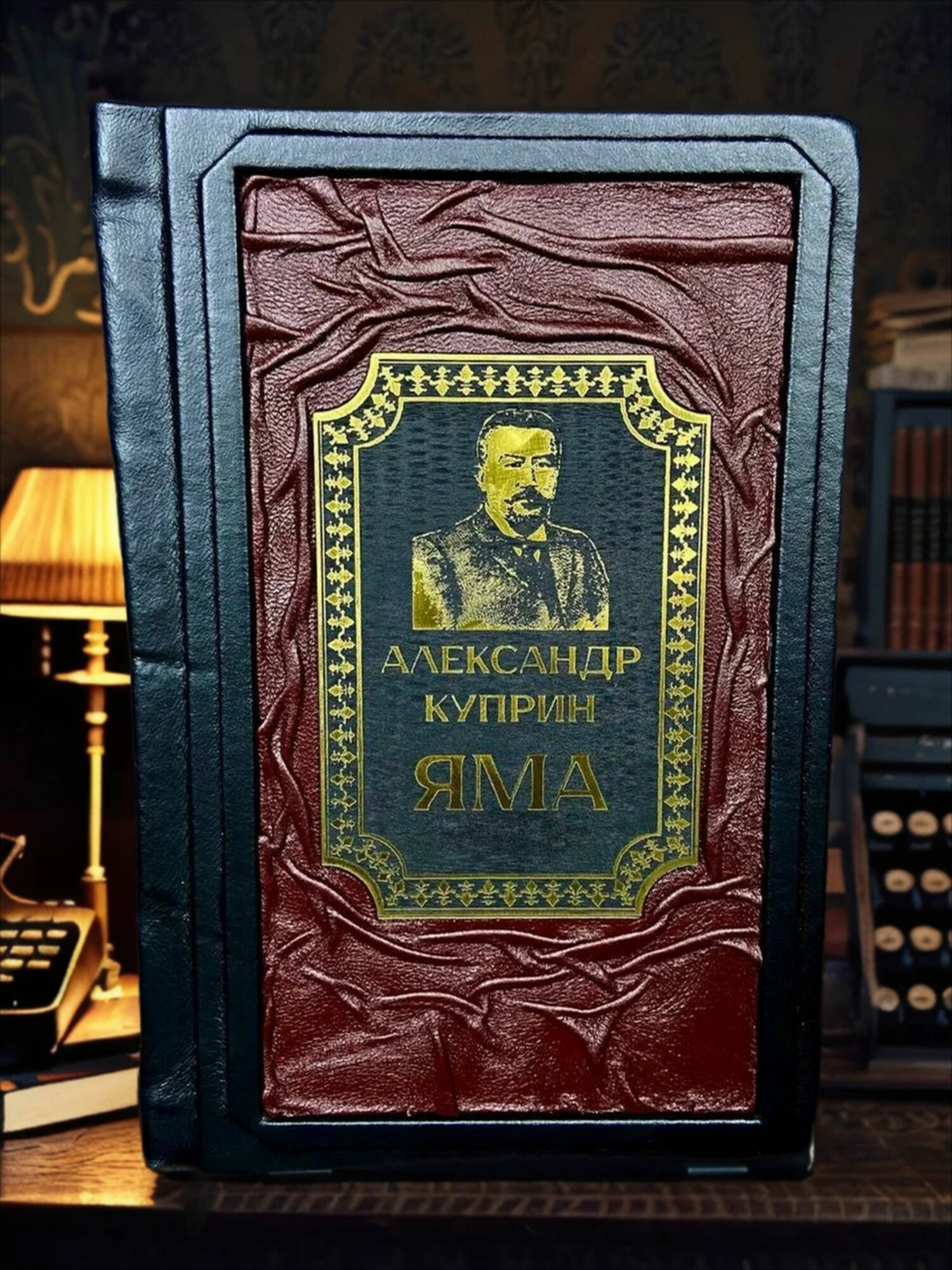 Книга в кожаном переплете "Яма" А. Куприн