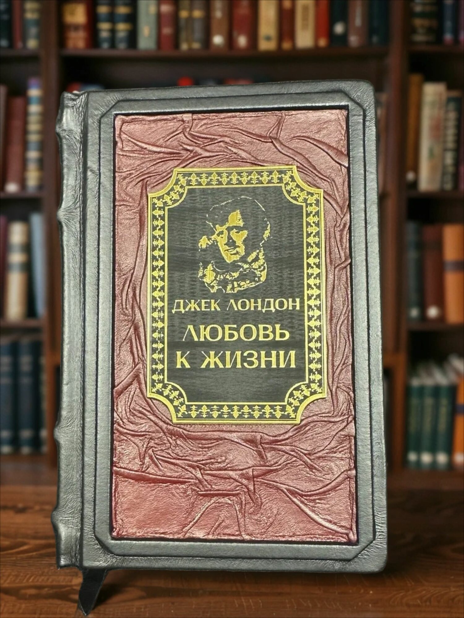 Любовь к жизни. Книга в кожаном переплете. Джек Лондон.