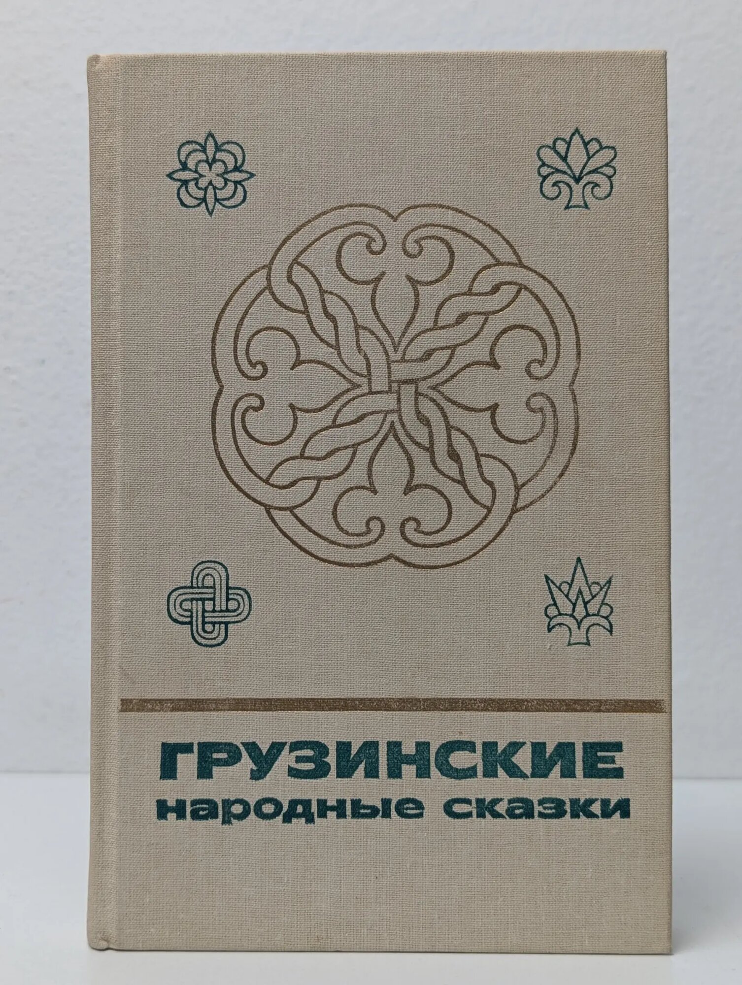 Грузинские народные сказки. Книга 2 Курдованидзе Теймураз Дмитриевич (сост.) 1988