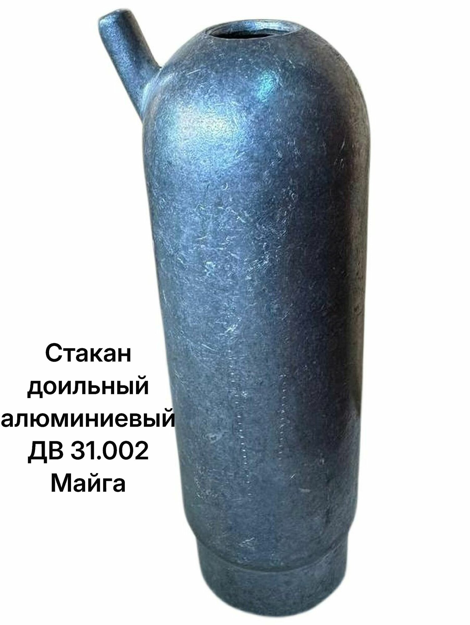 Стакан доильный алюминиевый (корпус) ДВ 31.002 Майга