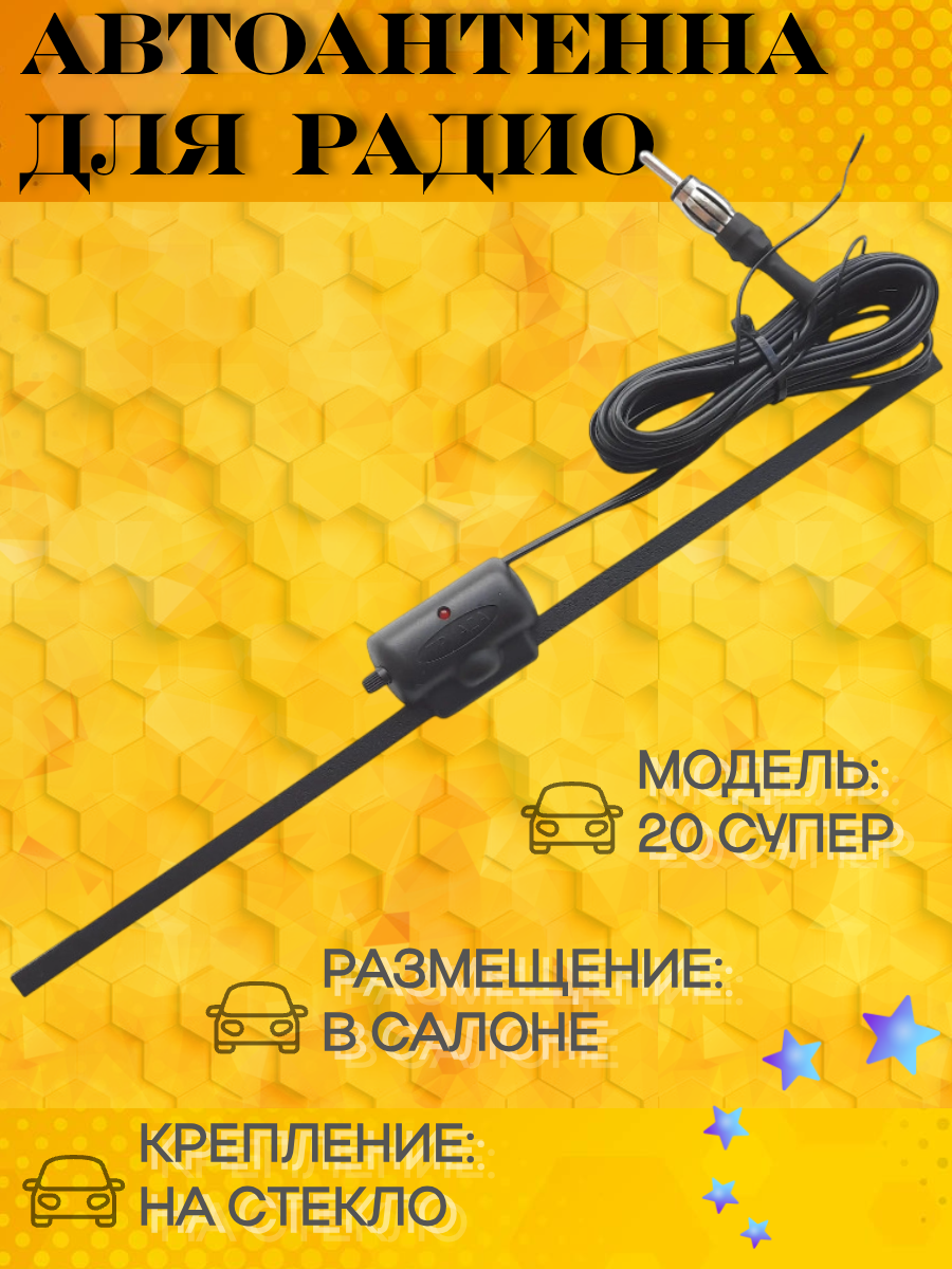 Антенна активная внутрисалонная для радио в автомобиль Триада 20 супер