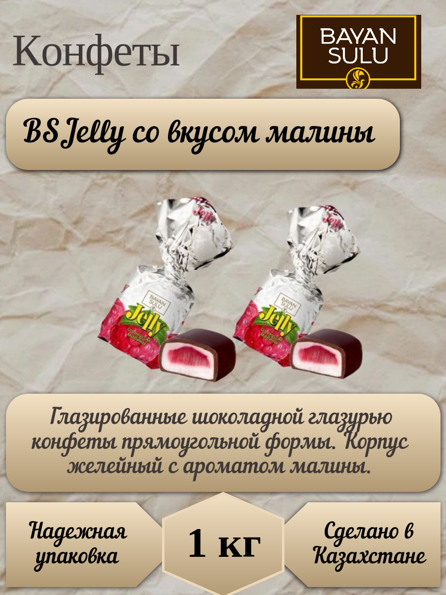 Баян Сулу конфеты "Jelly со вкусом малины" желейные, 1 кг (Казахстан)