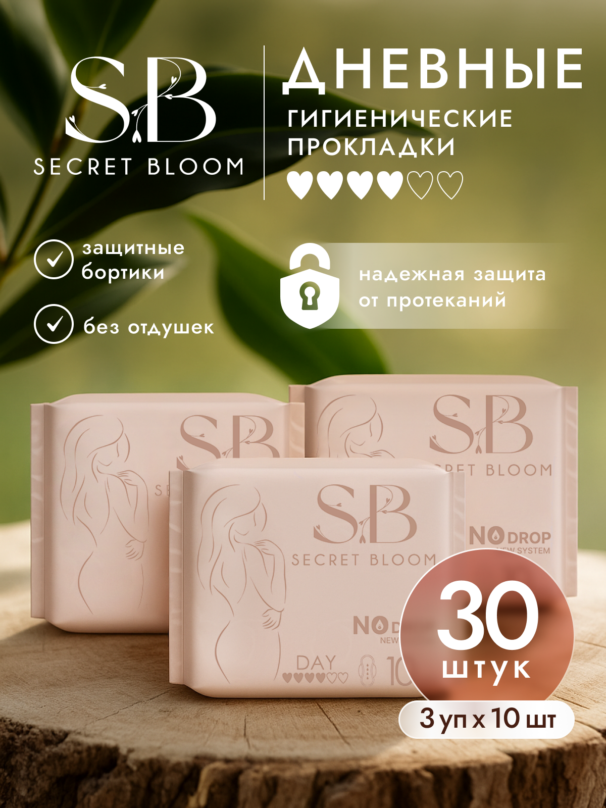 Женские гигиенические прокладки дневные, SECRET BLOOM, 3 упаковки по 10 шт