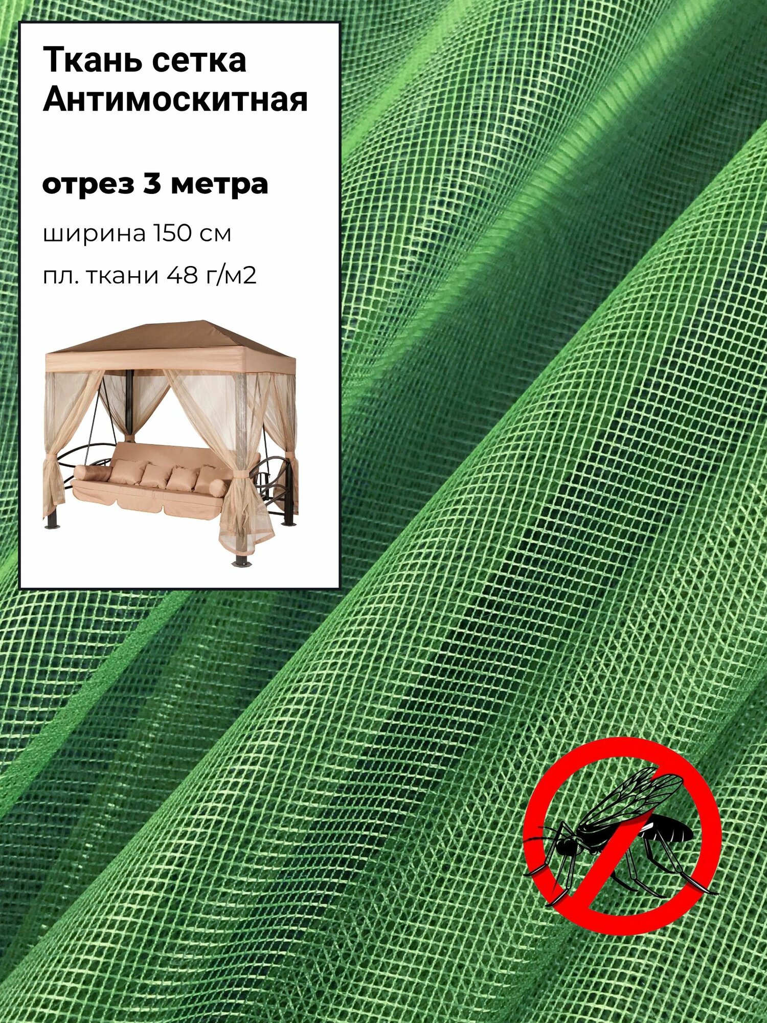 Ткань Сетка Антимоскитная мягкая полиэфирная для шатров и беседок, пл. 48 г/м2, ш-150 см, отрез 3 метра