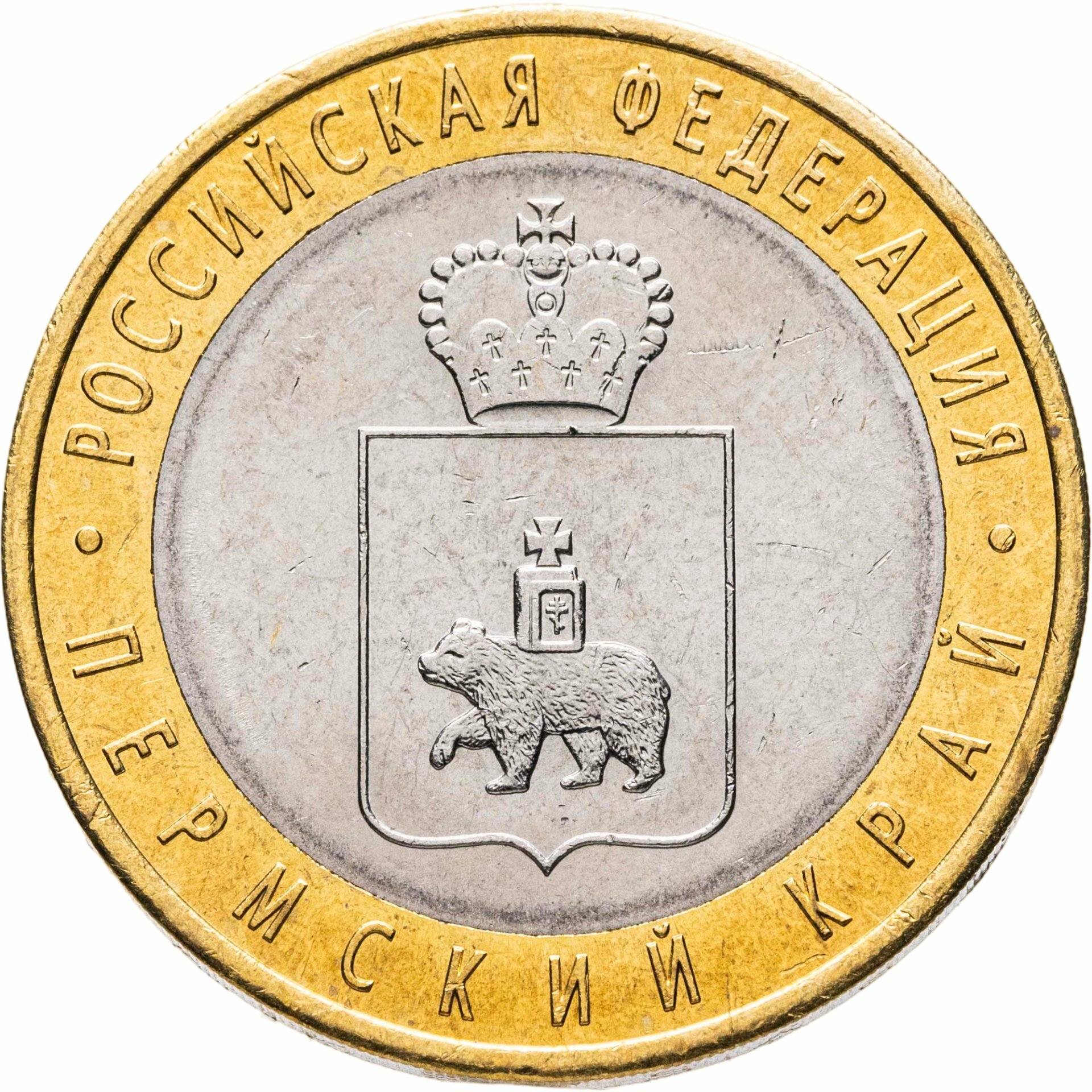 10 рублей 2010 СПМД Пермский край, Биметалл, в сохранности UNC
