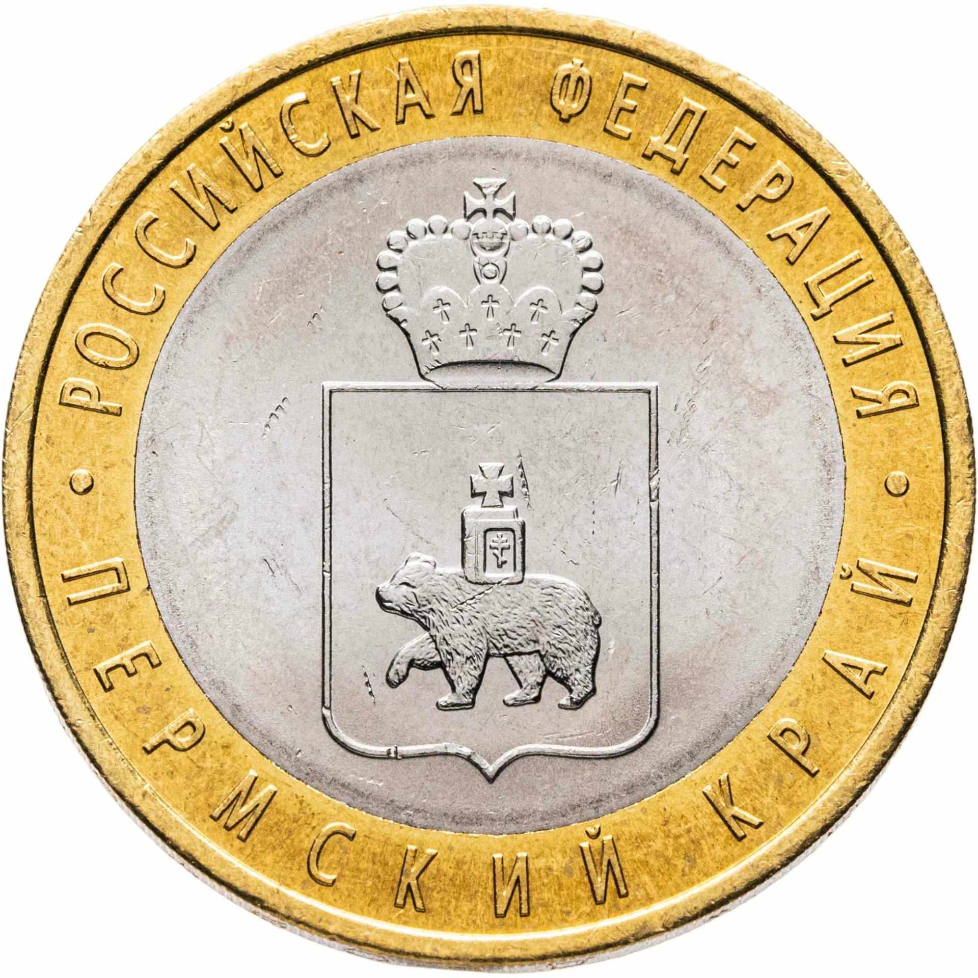 10 рублей 2010 СПМД Пермский край, Биметалл, в сохранности UNC