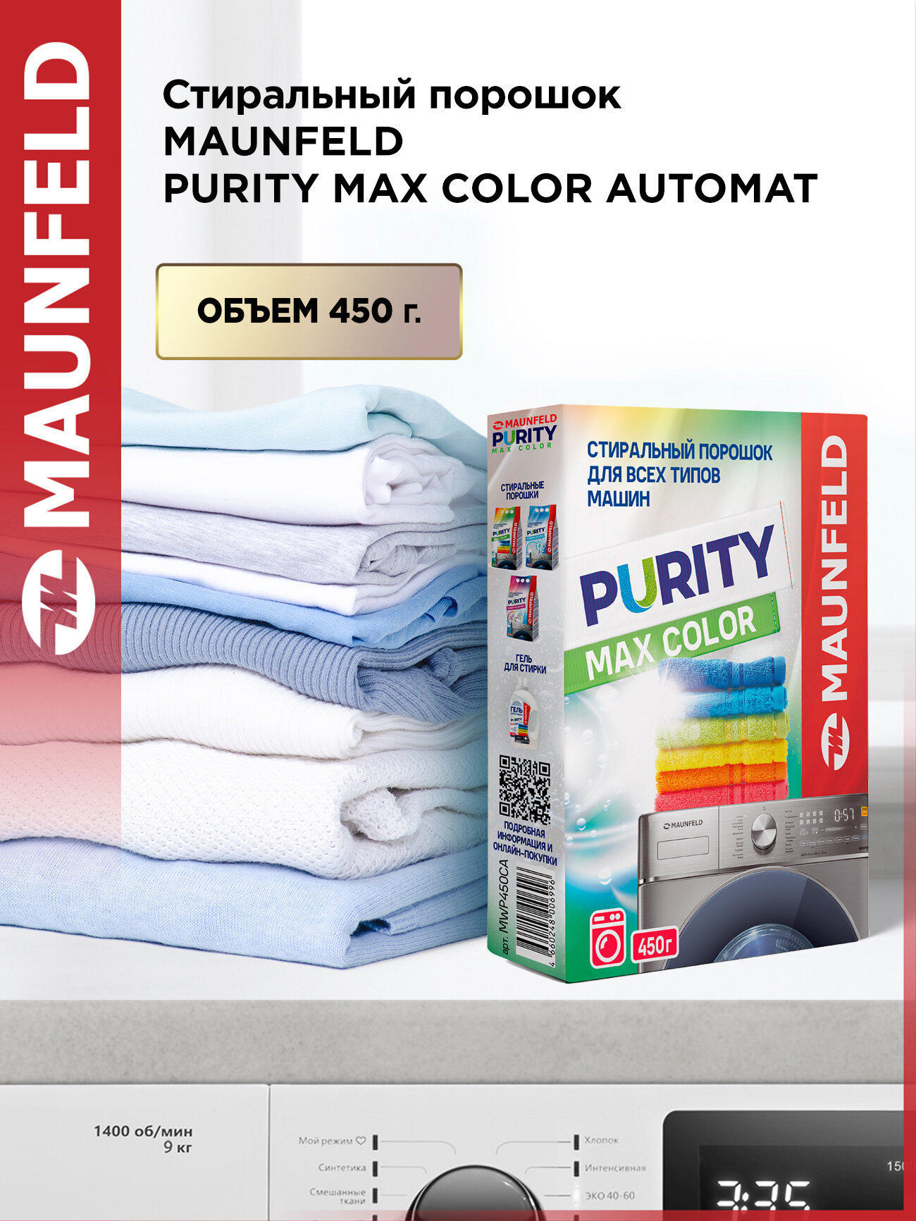 Стиральный порошок Maunfeld Purity Max Color Automat 450г MWP450CA
