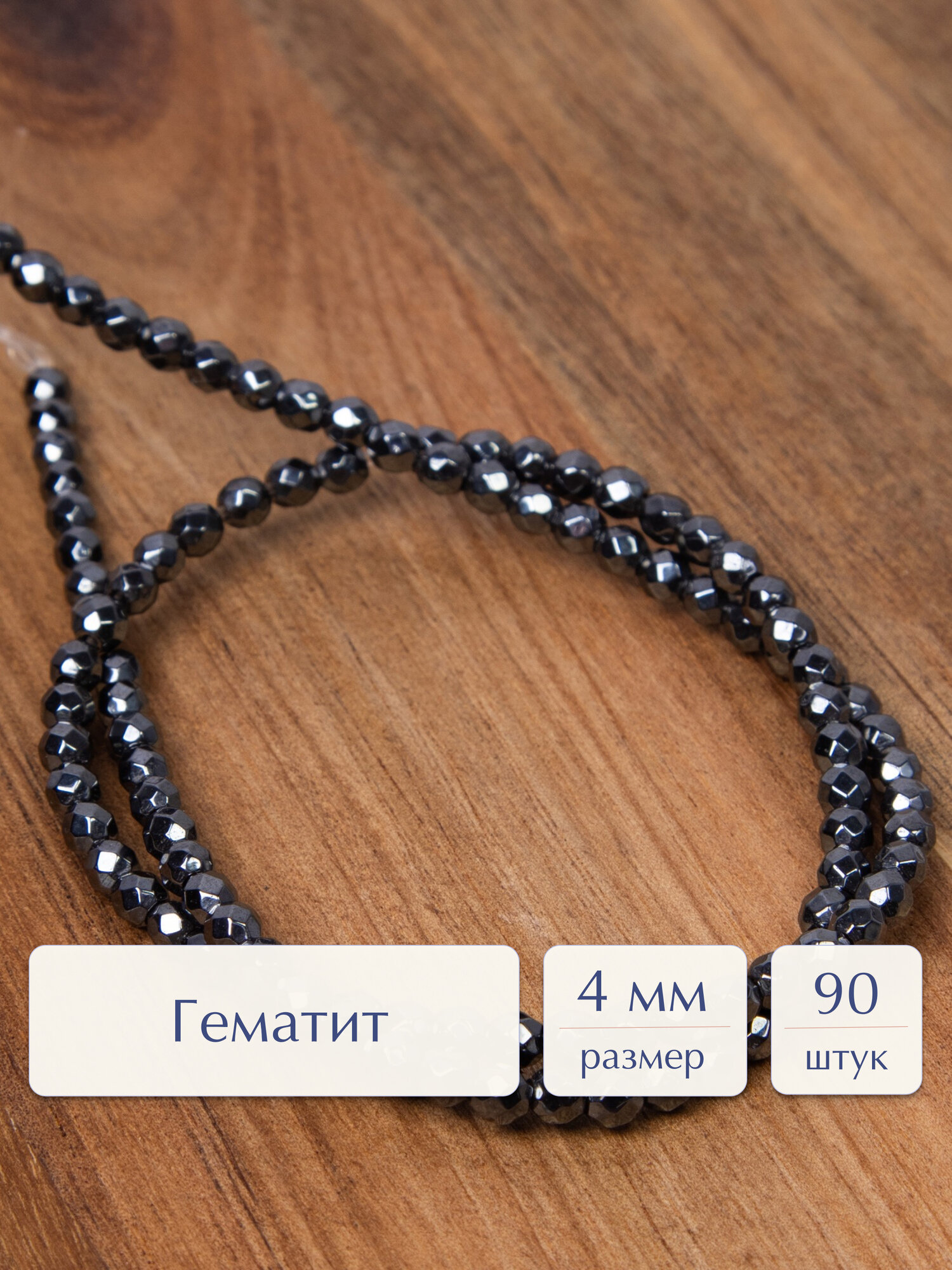 Бусины из натуральных камней Зенит гематит, для рукоделия и создания браслетов, колье и бус