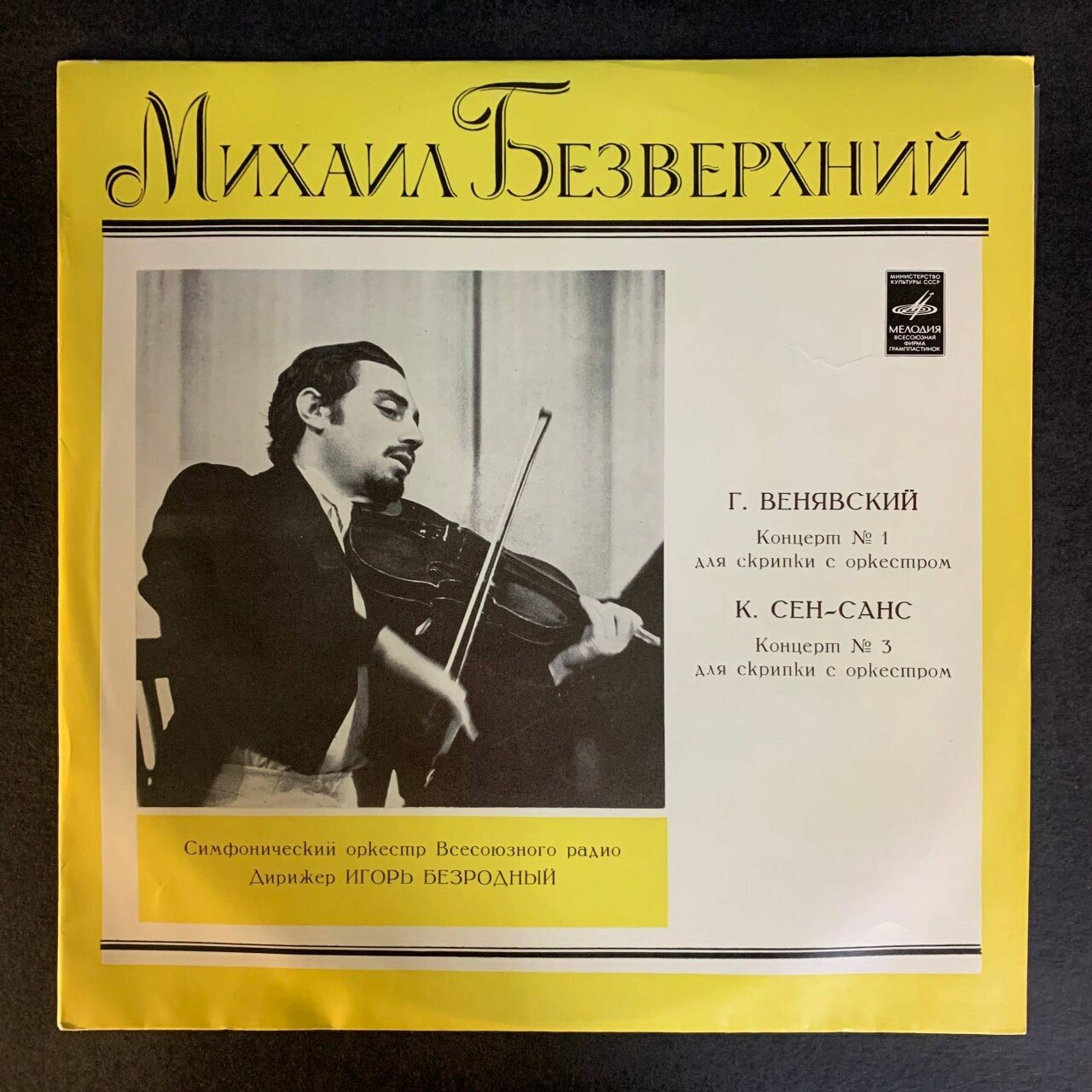 Михаил Безверхний - Г. Венявский / К. Сен-Санс - Концерт No. 1 Для Скрипки С Оркестром / Концерт No. 3 Для Скрипки С Оркестром (б/у виниловая пластинка, LP)