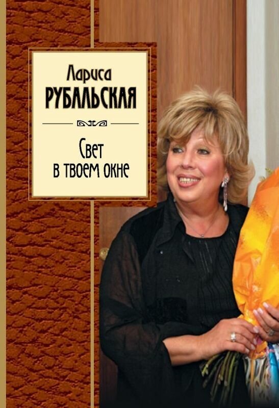 Лариса Рубальская "Свет в твоем окне"