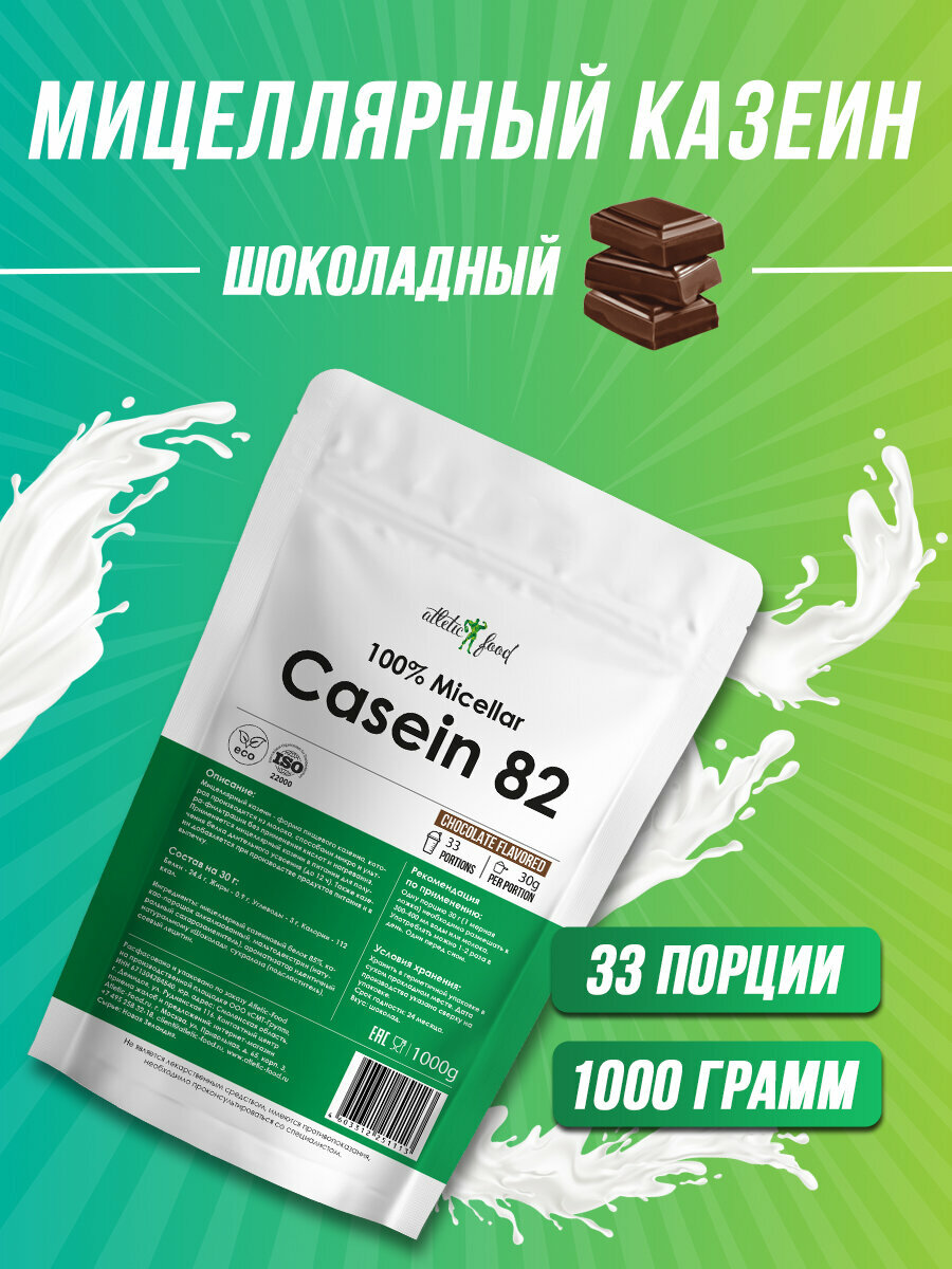 Казеин мицеллярный, протеин Atletic Food 100% Micellar Casein (MPС 82) - 1000 г, шоколад