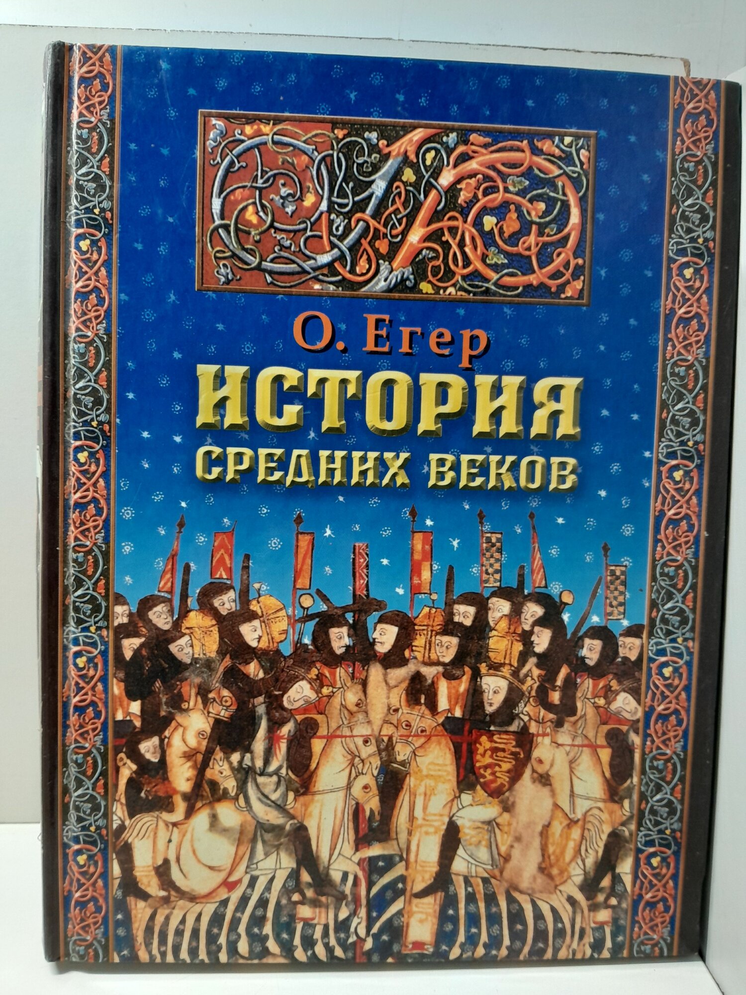 История Средних веков / Оскар Егер