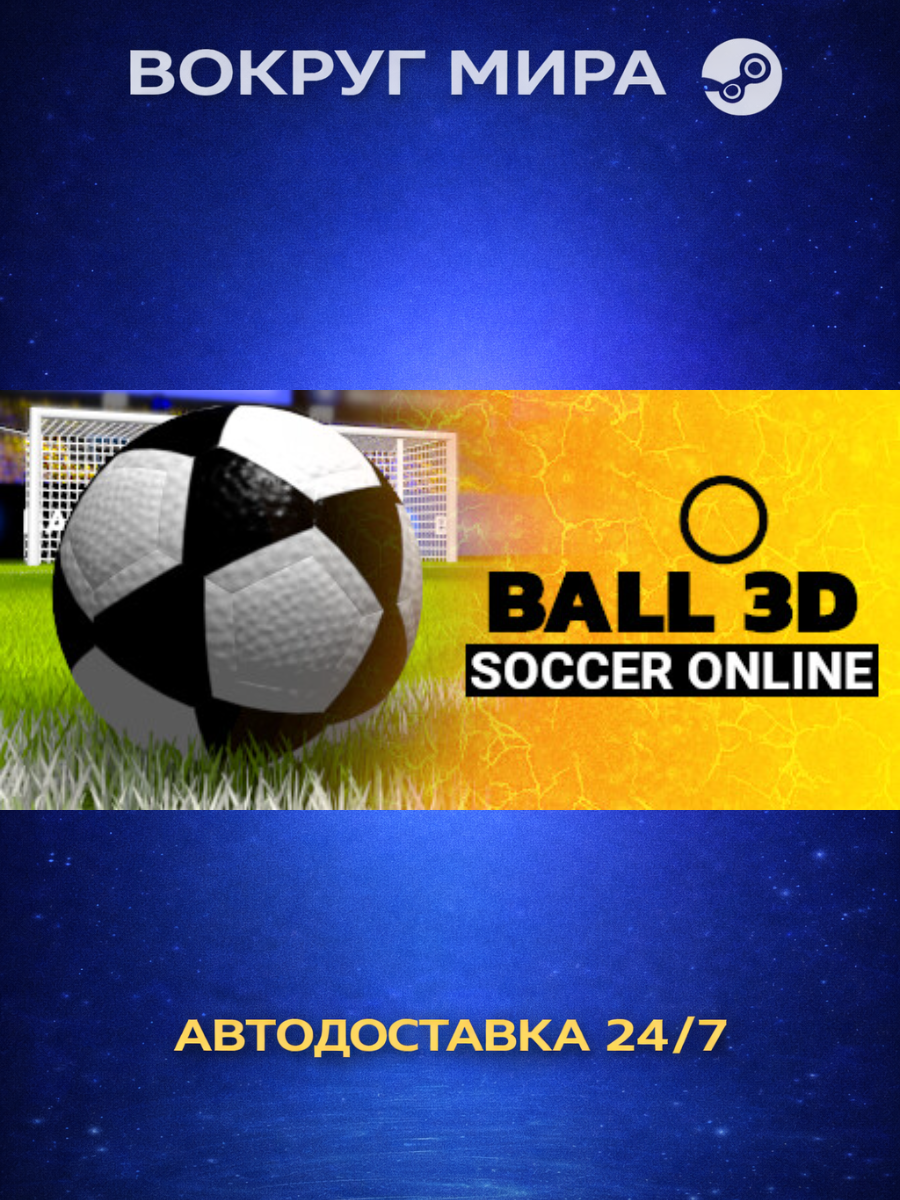 Soccer Online: Ball 3D Подарок для Steam PC (ПК) | Страна Активации Россия | Автовыдача