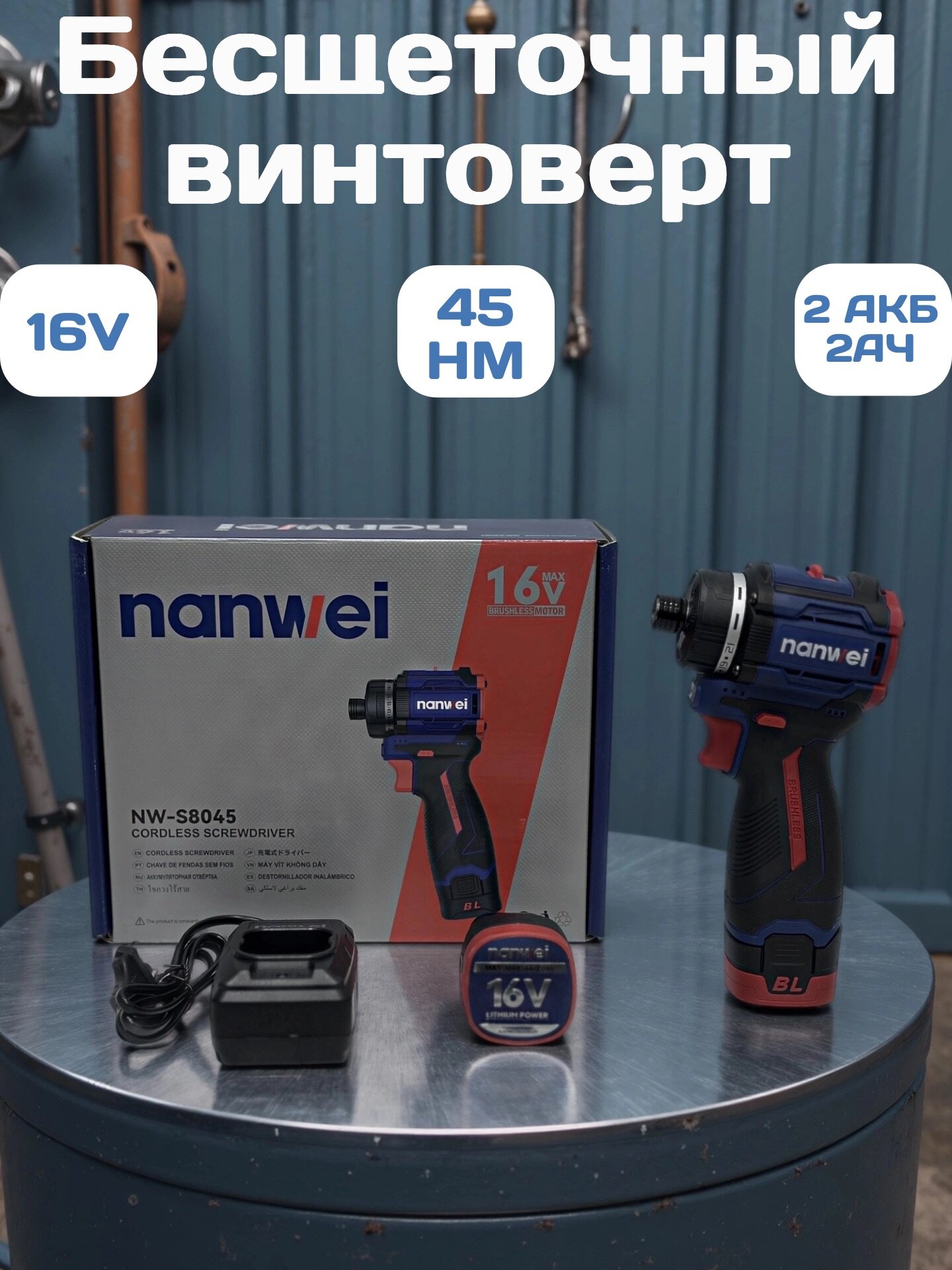 Бесщеточный винтоверт Nanwei 45 Нм 16V 2Ач NW-S8045, с двумя аккумуляторами, в коробке, 21 положение, двухскоростной
