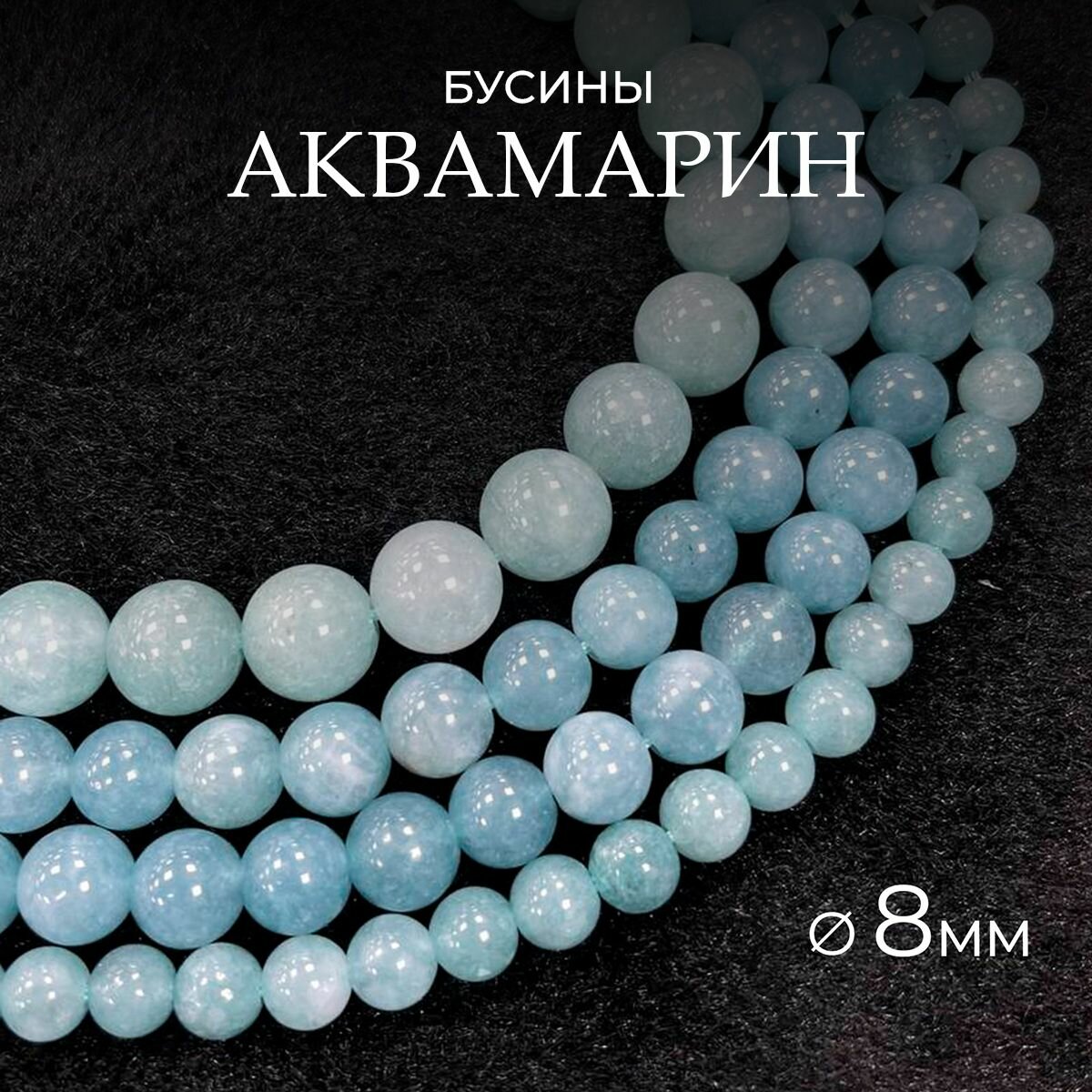 Аквамарин натуральный, 8 мм, нить 38см - 45 шт, бусины из натурального камня для рукоделия