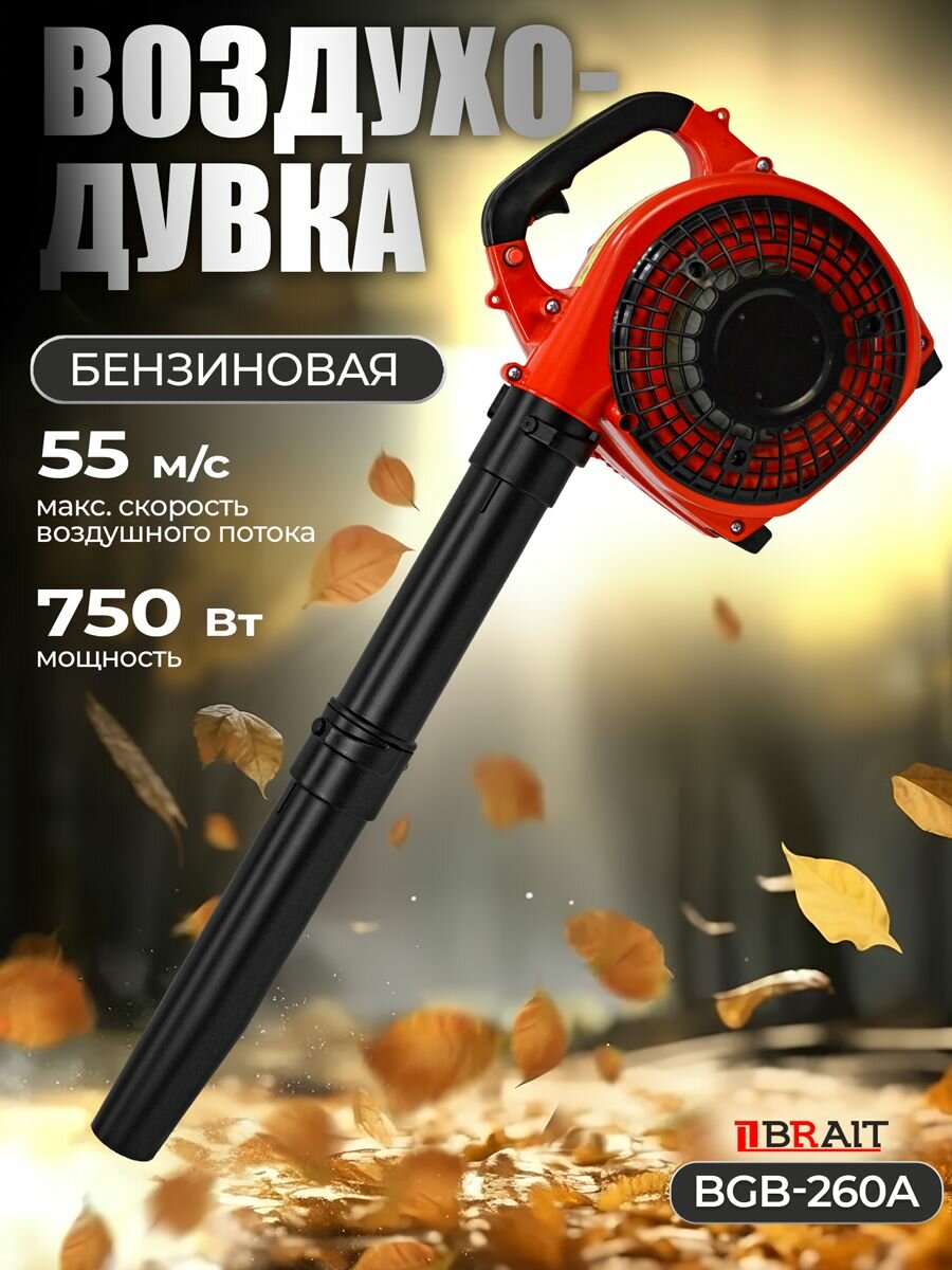 Воздуходувка бензиновая BGB-260A (26см3, скор. 55м/с, мощн. дв. 0,75кВт, ручной запуск)