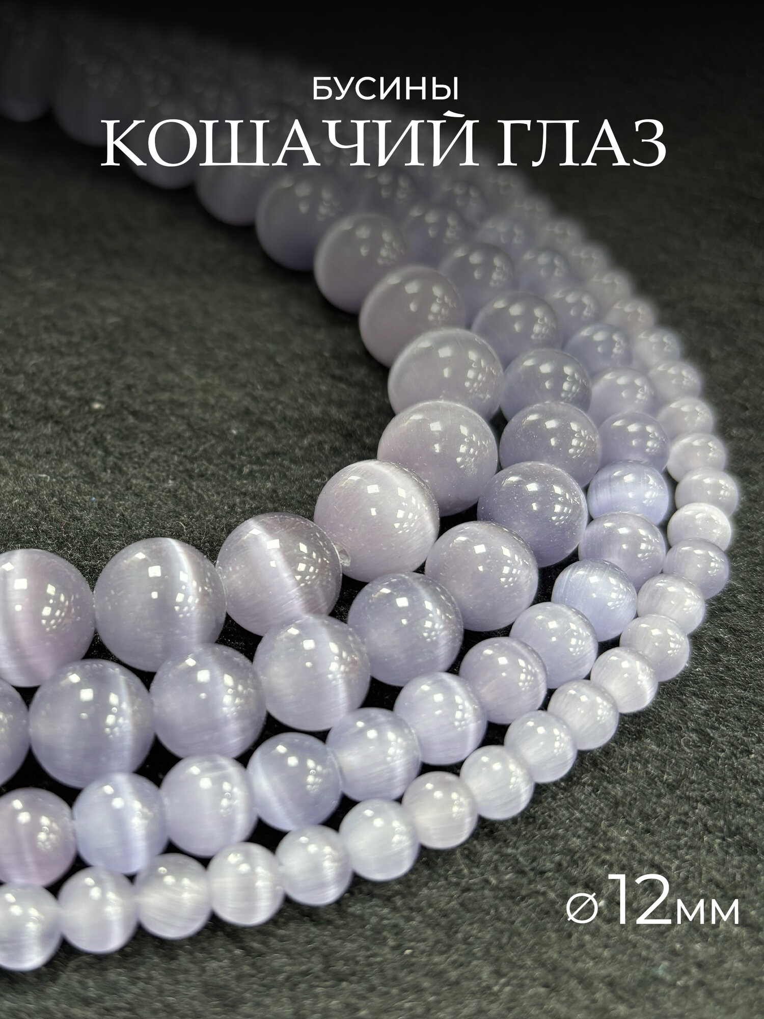 Кошачий Глаз (Улексит) бусины 12 мм, на нитке 38 см, цвет: Сиреневый