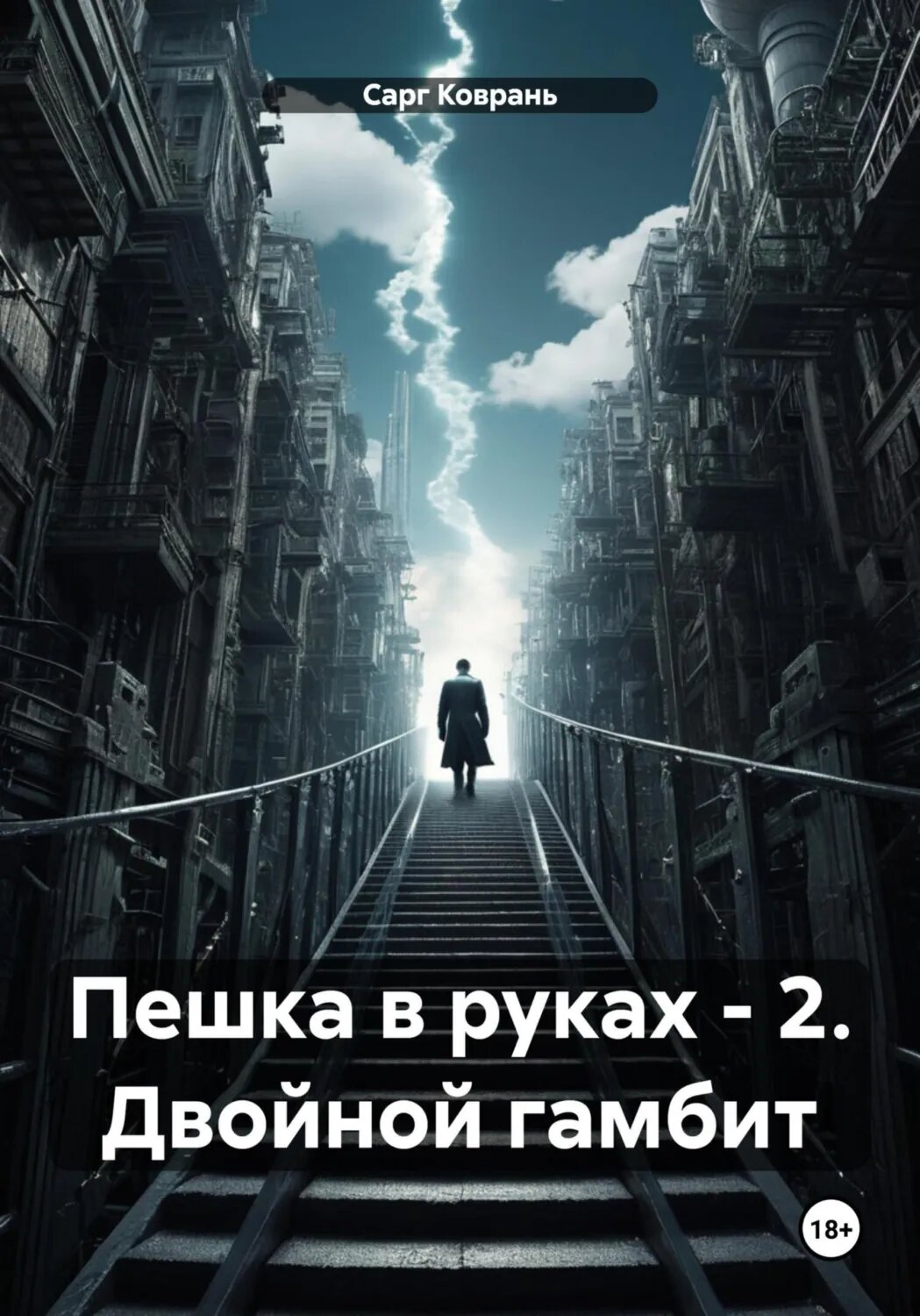 Пешка в руках – 2. Двойной гамбит [Цифровая книга]