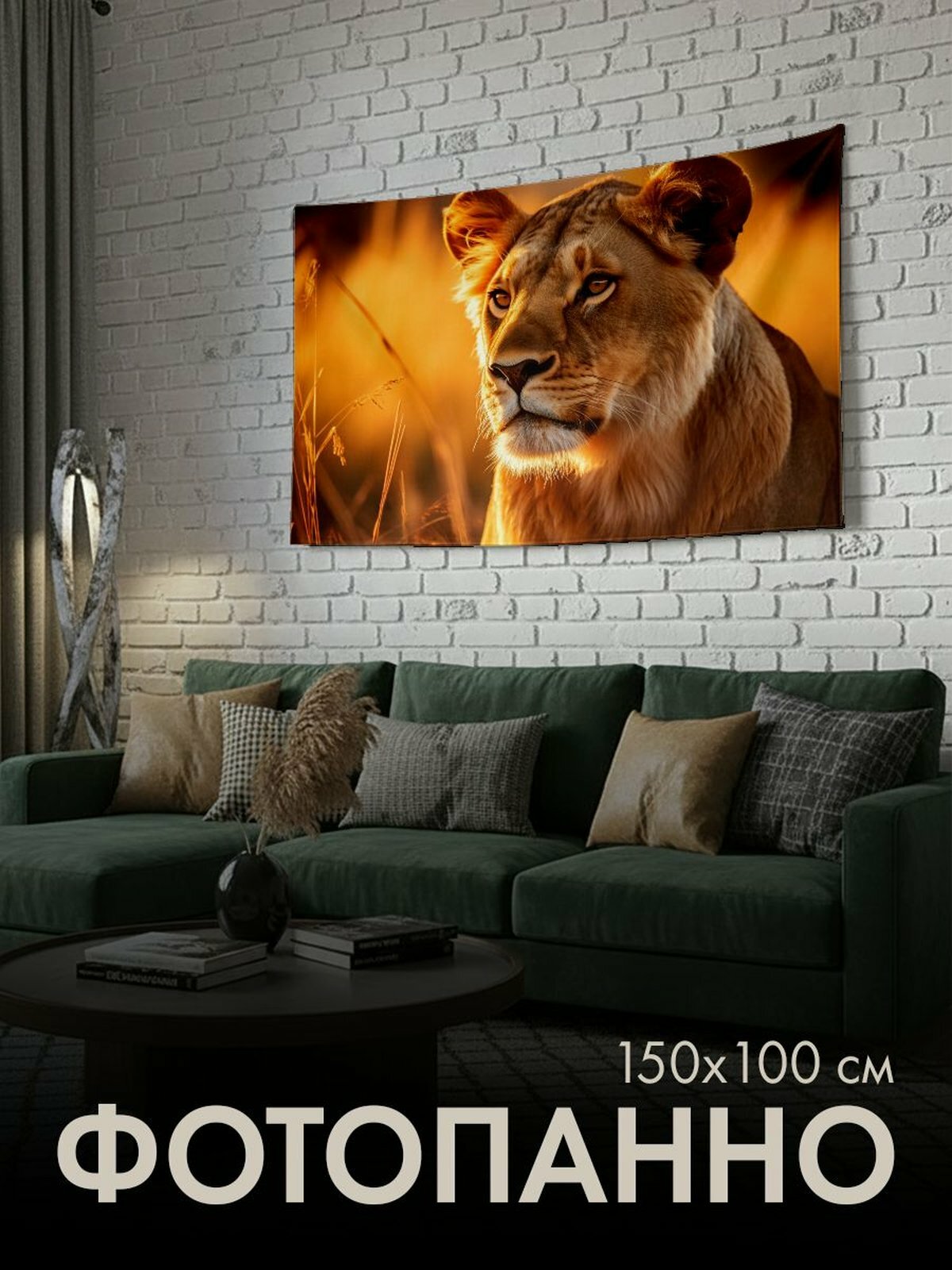 Панно тканевое PrintyFull / 150x100 см / львица