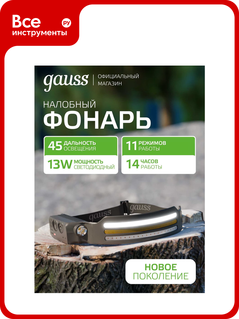 Фонарь Gauss налобный модель GFL412 13W 650lm Li-ion 1200mAh LED GF412, надежную фиксацию