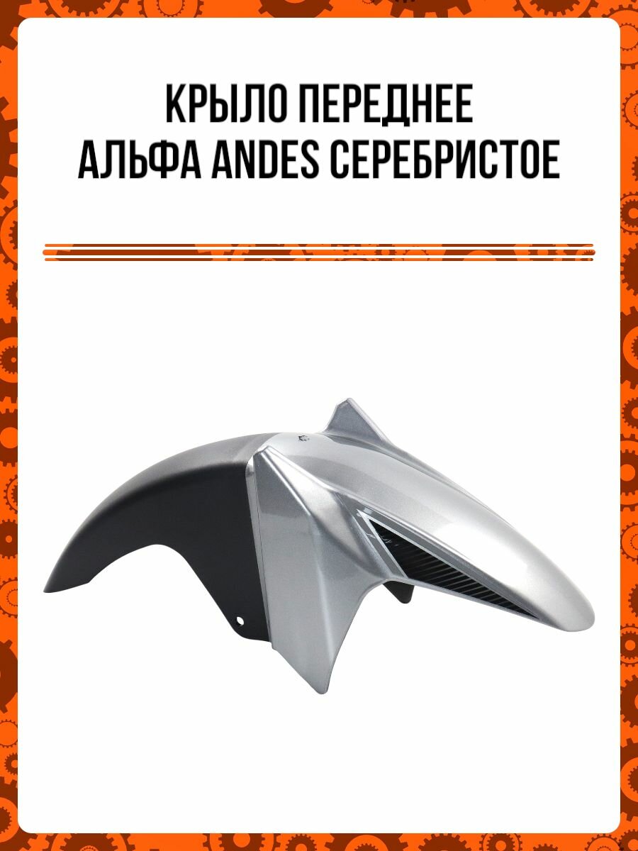 Крыло переднее Альфа ANDES серебристое
