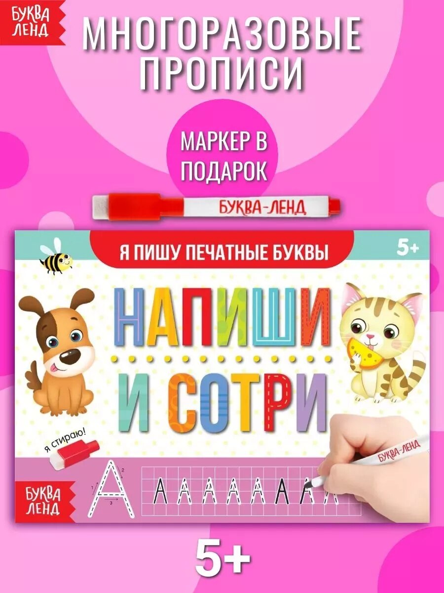 Многоразовая пропись буква-ленд "Пиши-стирай" Я пишу печатные буквы, с маркером, 12 стр.