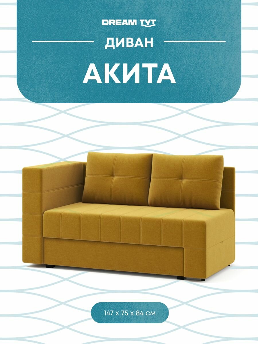 Диван-кровать Акита147х75х84, с ящиком для хранения, ткань флок, горчичный