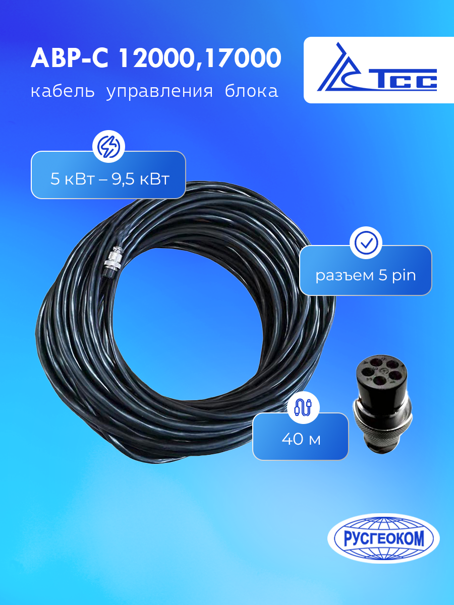Кабель управления блока TSS АВР-С 12000, 17000, 40 м (5 pin) (арт. 190074)
