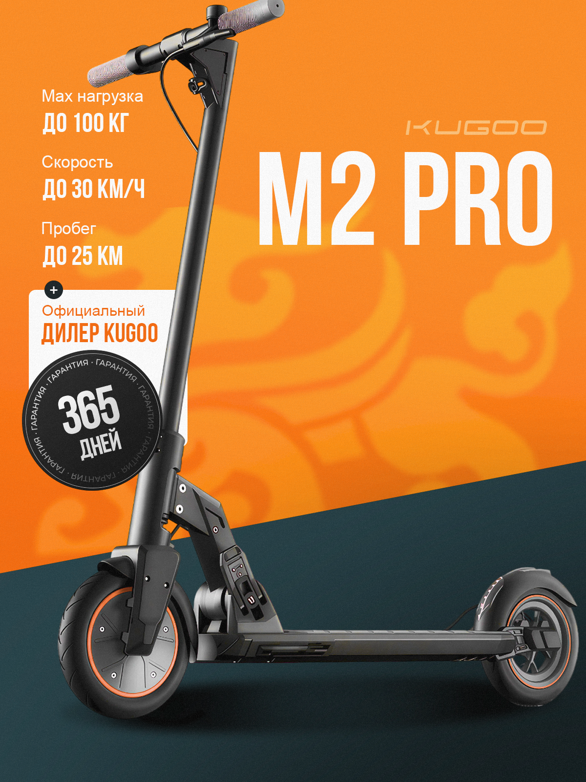Электросамокат Kugoo Kirin M2 Pro, мощность 350Вт, скорость до 30 км/ч, пробег до 30 км, нагрузка до 100 кг