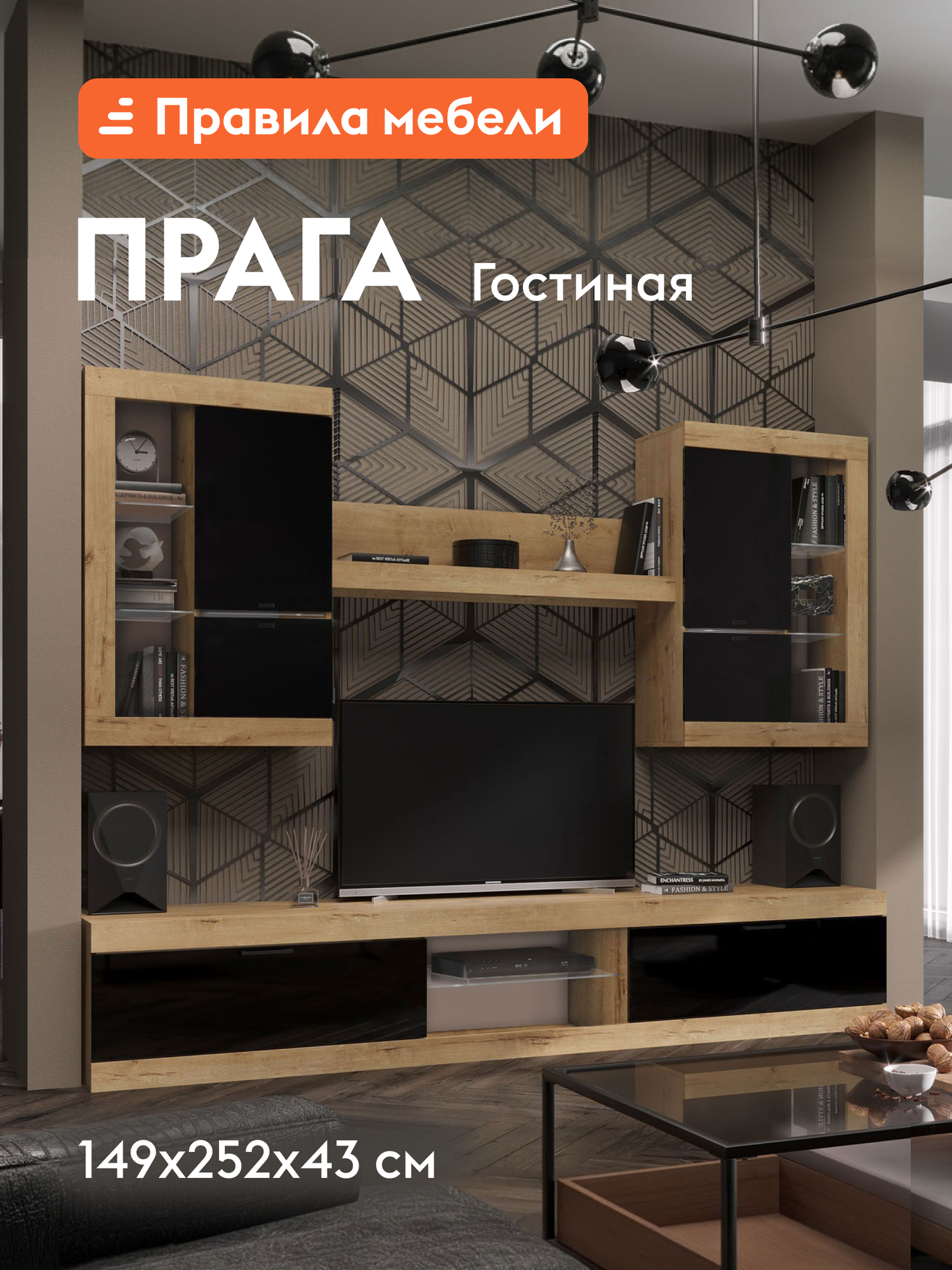 Гостиная комплект Прага, ТВ-тумба, шкаф-витрина, настенная полка, 218.6х42.6 см, Дуб Вотан / Черный глянец Без подсветки