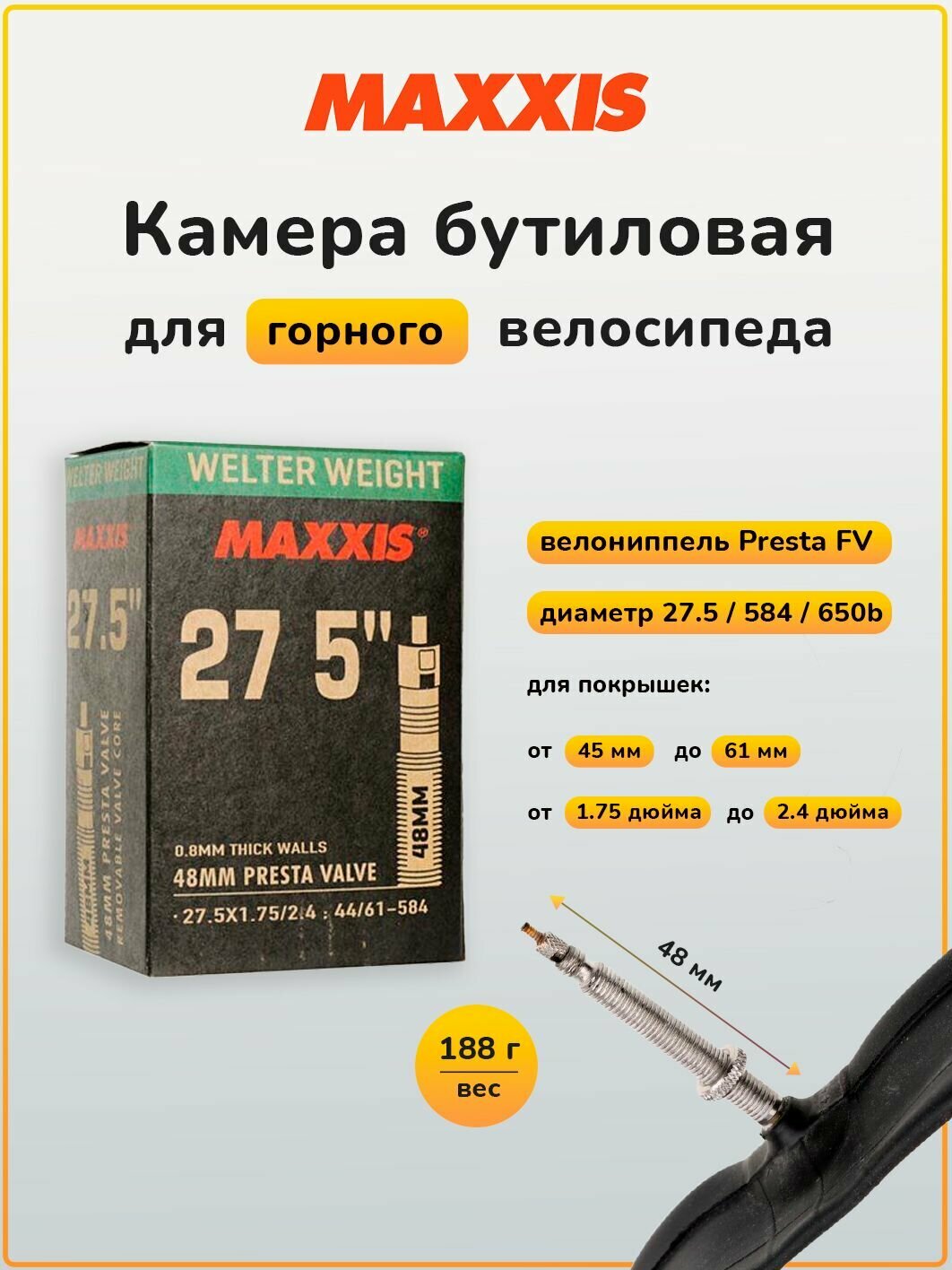 Камера Maxxis Welter Weight 27.5x1.75/2.4 Presta 48мм
