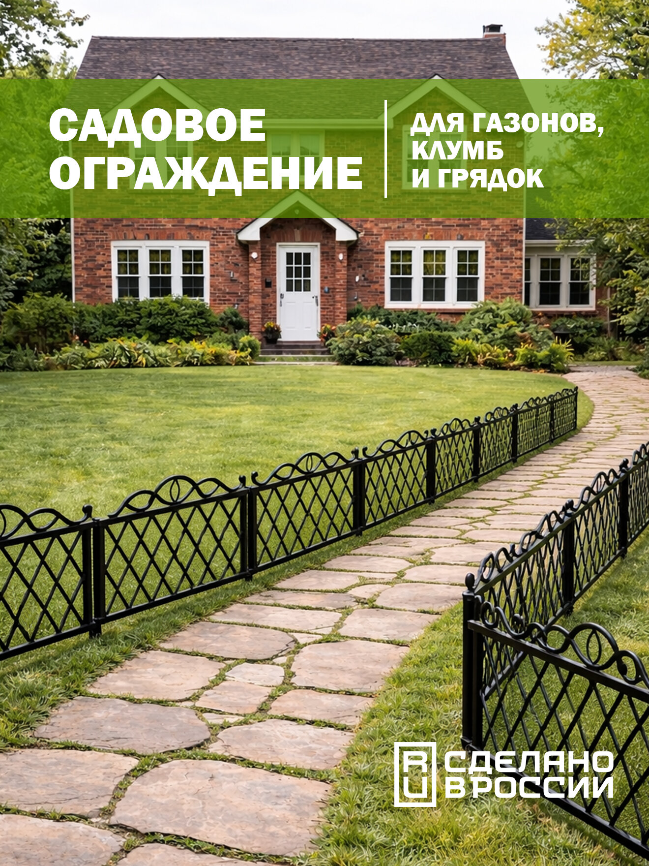 Забор садовый декоративный черный, 18 секций
